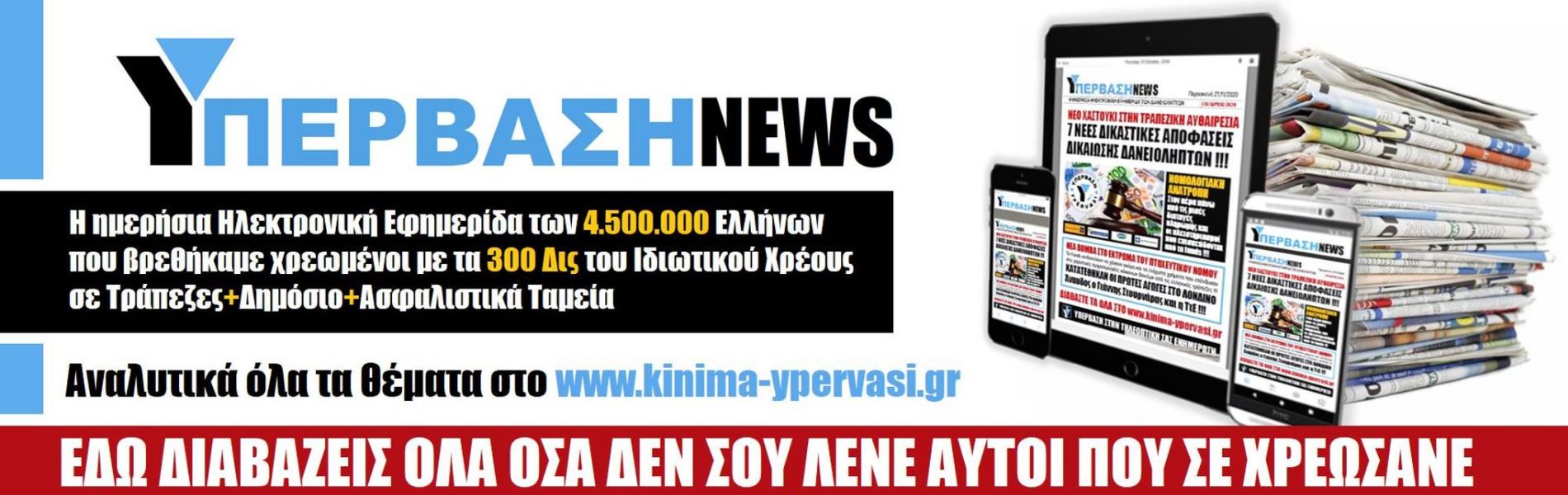 ΥΠΕΡΒΑΣΗ NEWS - Δείτε όλα τα Πρωτοσέλιδα μας | Υπέρβαση TV