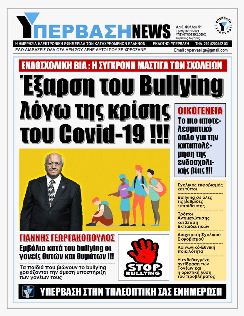 ΥΠΕΡΒΑΣΗ NEWS 26/01/2021 | ΕΝΔΟΣΧΟΛΙΚΗ ΒΙΑ: Η ΣΥΓΧΡΟΝΗ ΜΑΣΤΙΓΑ ΤΩΝ ...