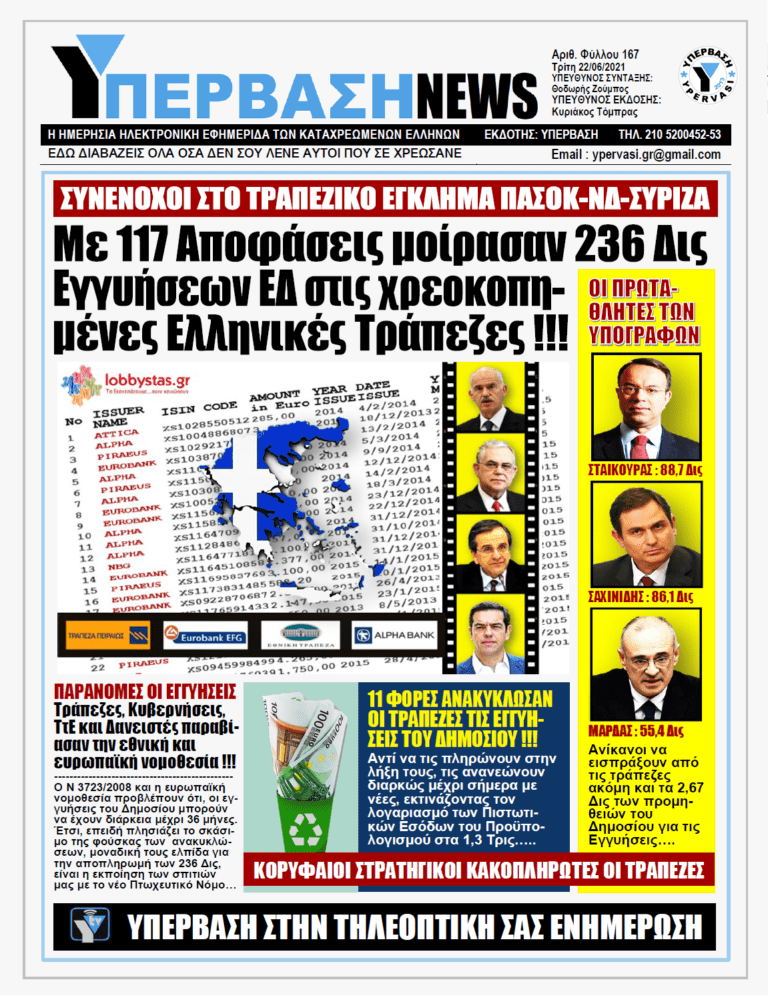 ΥΠΕΡΒΑΣΗ NEWS 22/06/2021 | Αποκάλυψη: Πού κατέληξαν τα 236 Δις ευρώ των ...