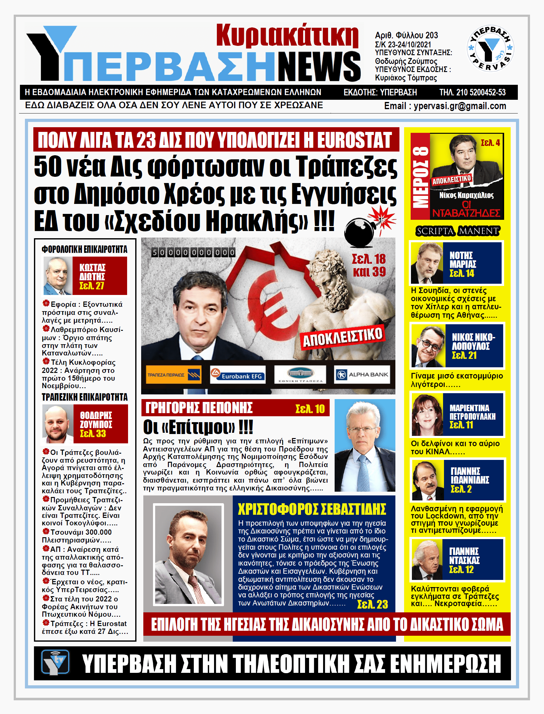 ΥΠΕΡΒΑΣΗ NEWS 24/10/2021 | 50 νέα Δις φόρτωσαν οι Τράπεζες στο Δημόσιο ...