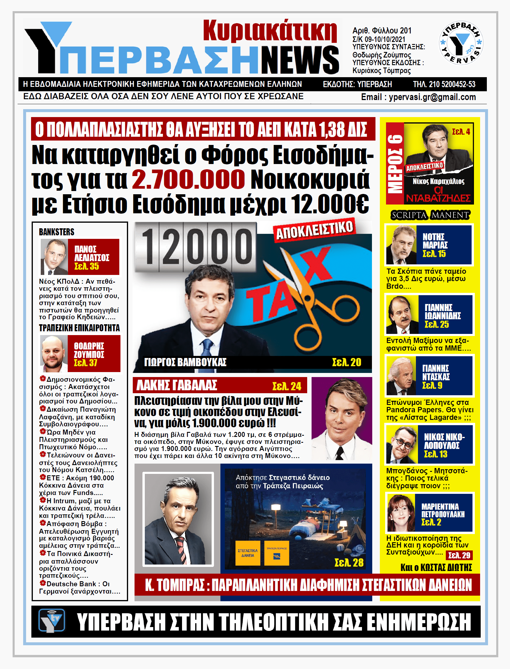 ΥΠΕΡΒΑΣΗ NEWS 10/10/2021 | Να καταργηθεί ο Φόρος Εισοδήματος για 2.700. ...