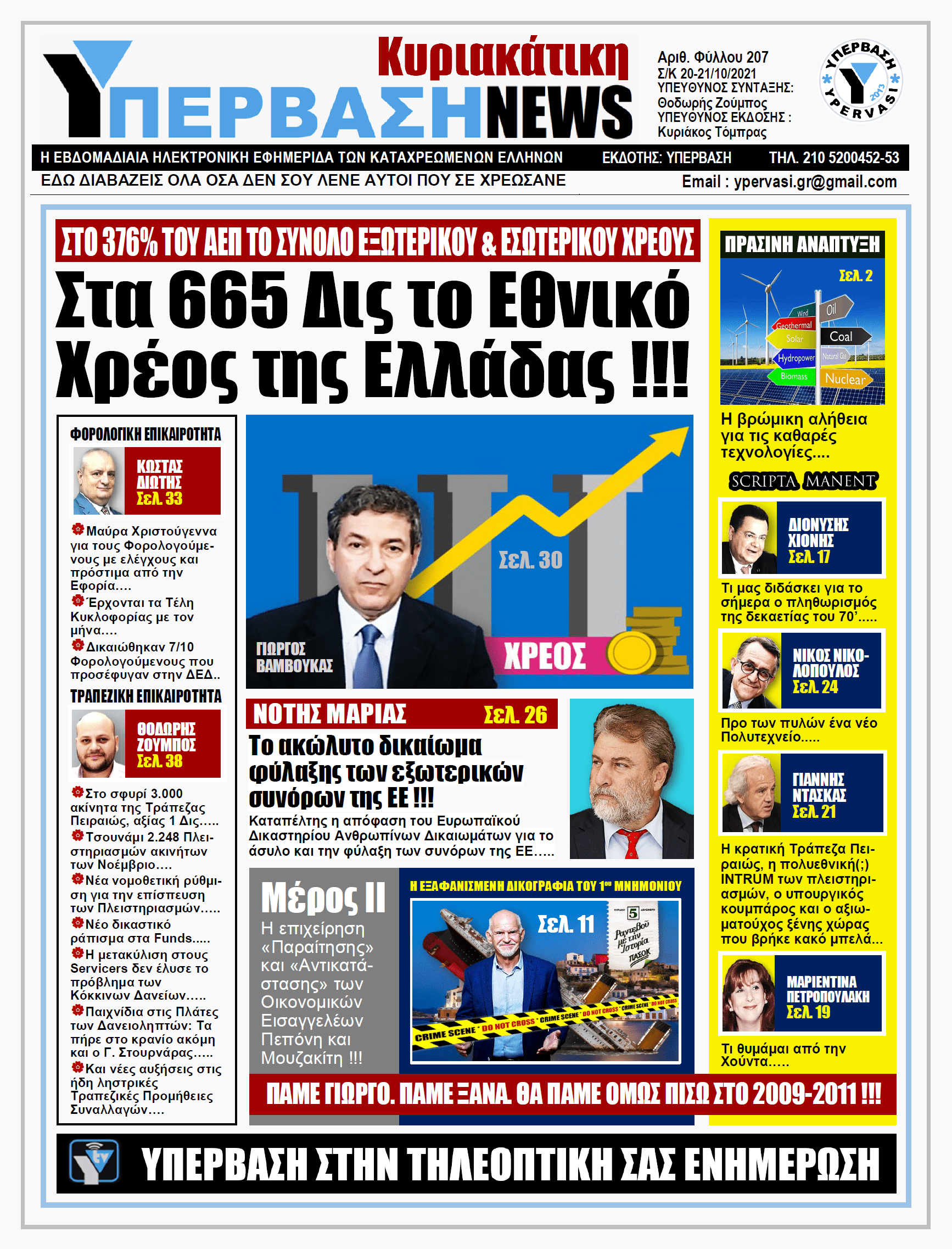 ΥΠΕΡΒΑΣΗ NEWS 21/11/2021 | Στα 665 Δις το Εθνικό Χρέος της Ελλάδας ...