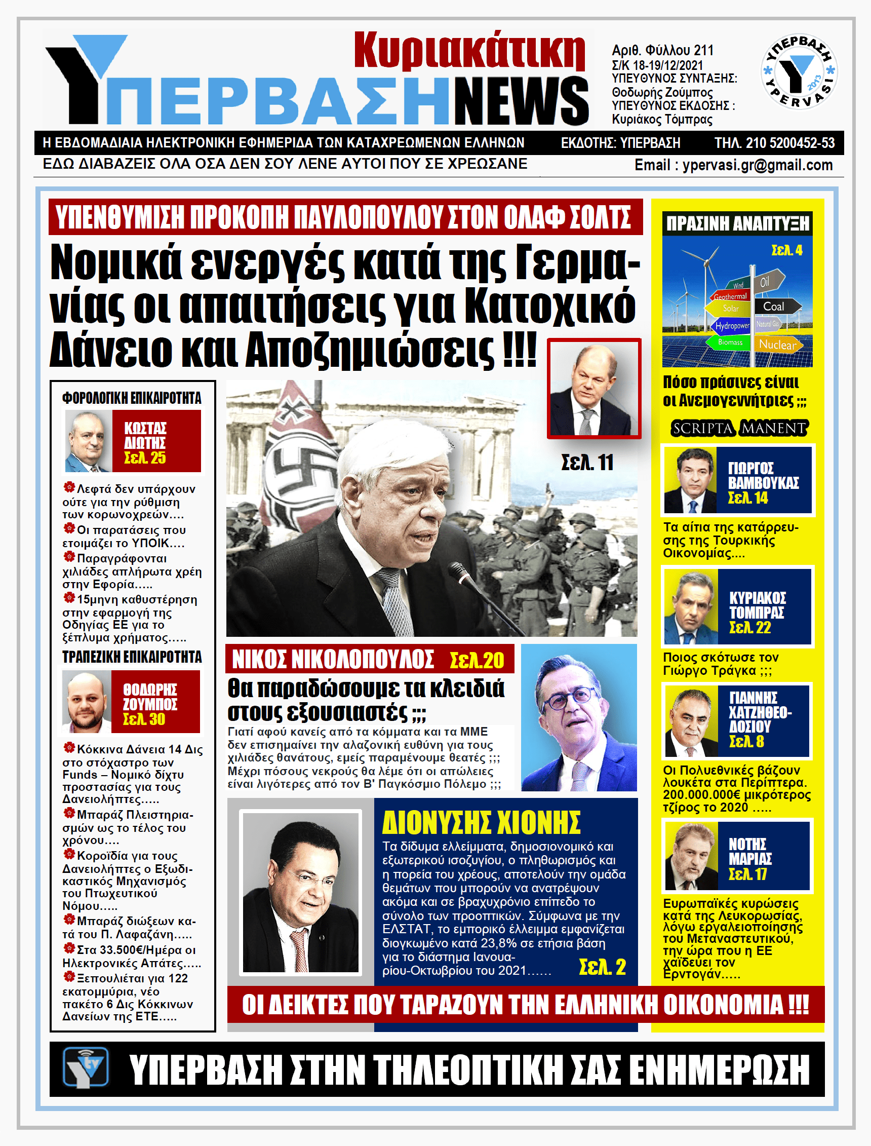 ΥΠΕΡΒΑΣΗ NEWS 19/12/2021 | Οι απαιτήσεις έναντι της Γερμανίας για το ...