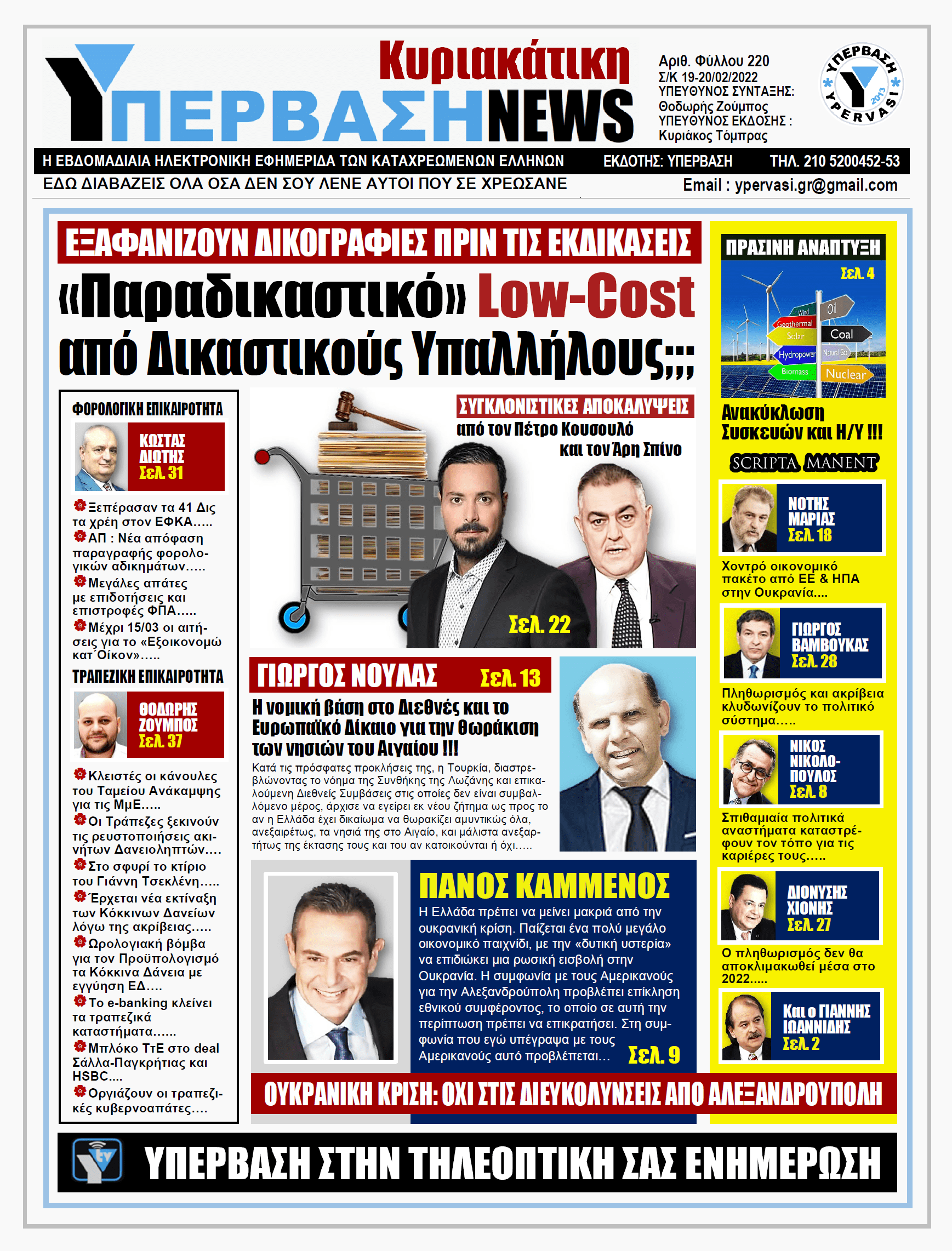 Παραδικαστικό Low-Cost από Δικαστικούς Υπαλλήλους ;;; | Υπέρβαση TV