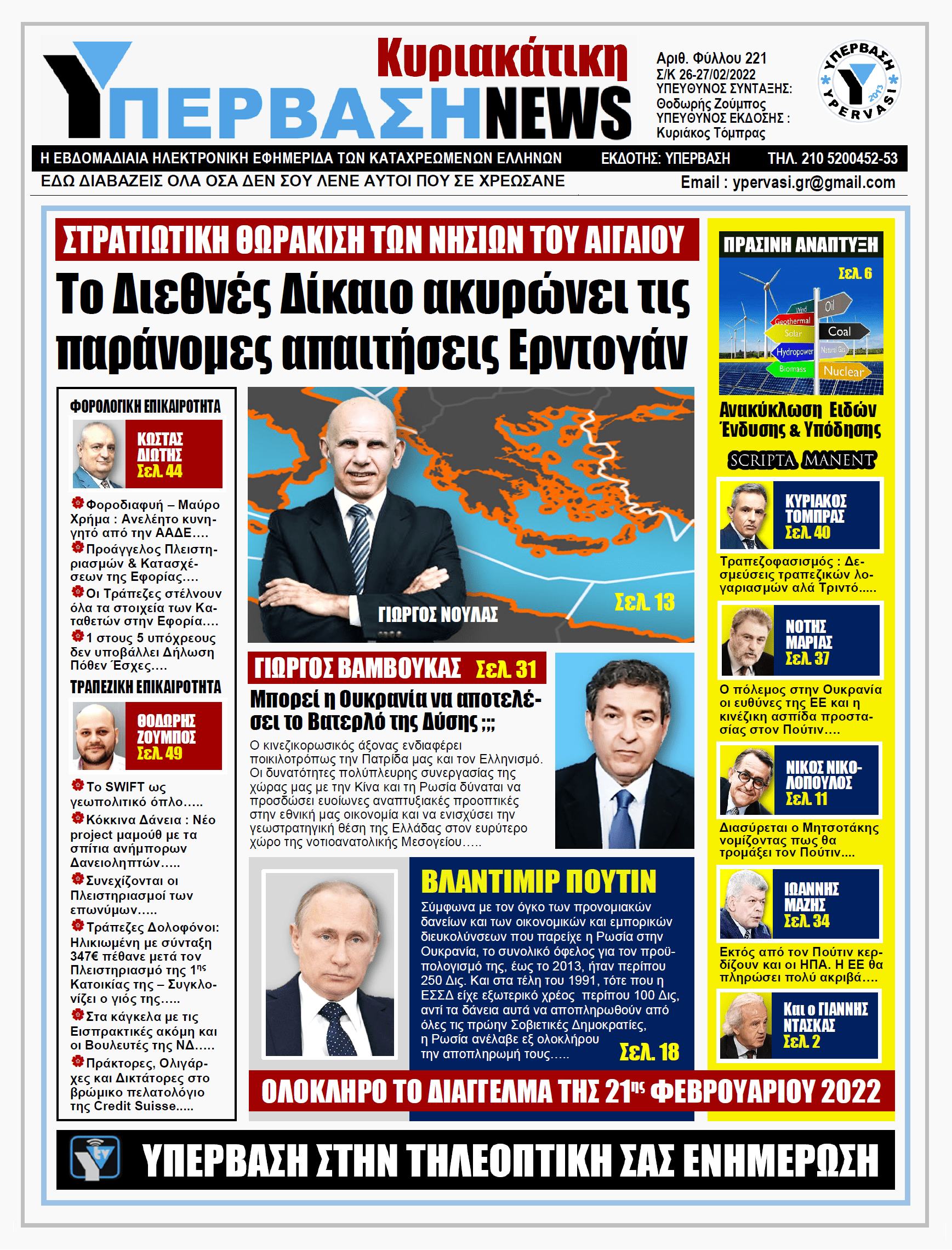 Το Διεθνές Δίκαιο ακυρώνει τις παράνομες απαιτήσεις Ερντογάν | Υπέρβαση TV