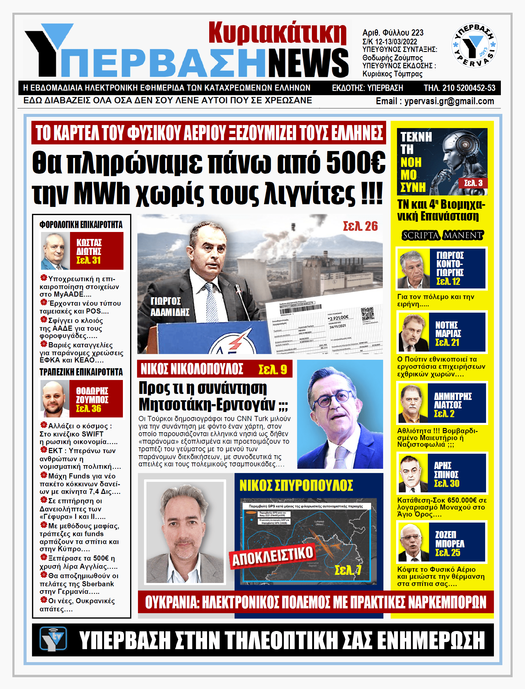 Θα πληρώσουμε πάνω από 500€ την MWh χωρίς τους λιγνίτες !!! | Υπέρβαση TV