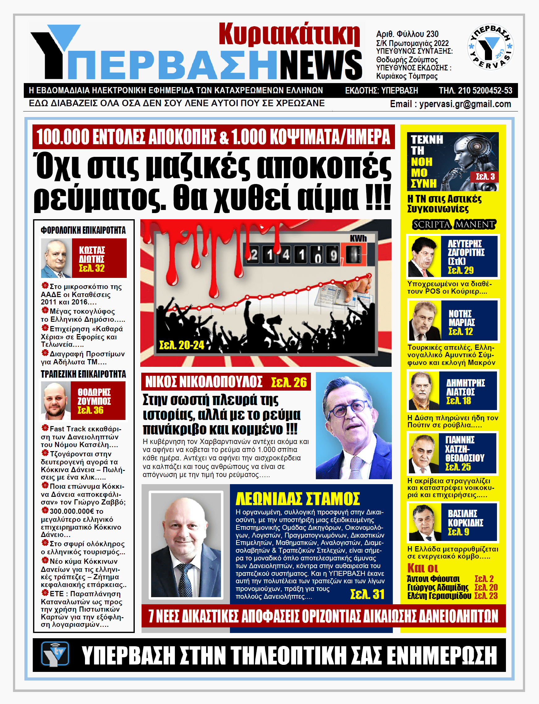 Όχι στις μαζικές αποκοπές ρεύματος. Θα χυθεί αίμα !!! | Υπέρβαση TV