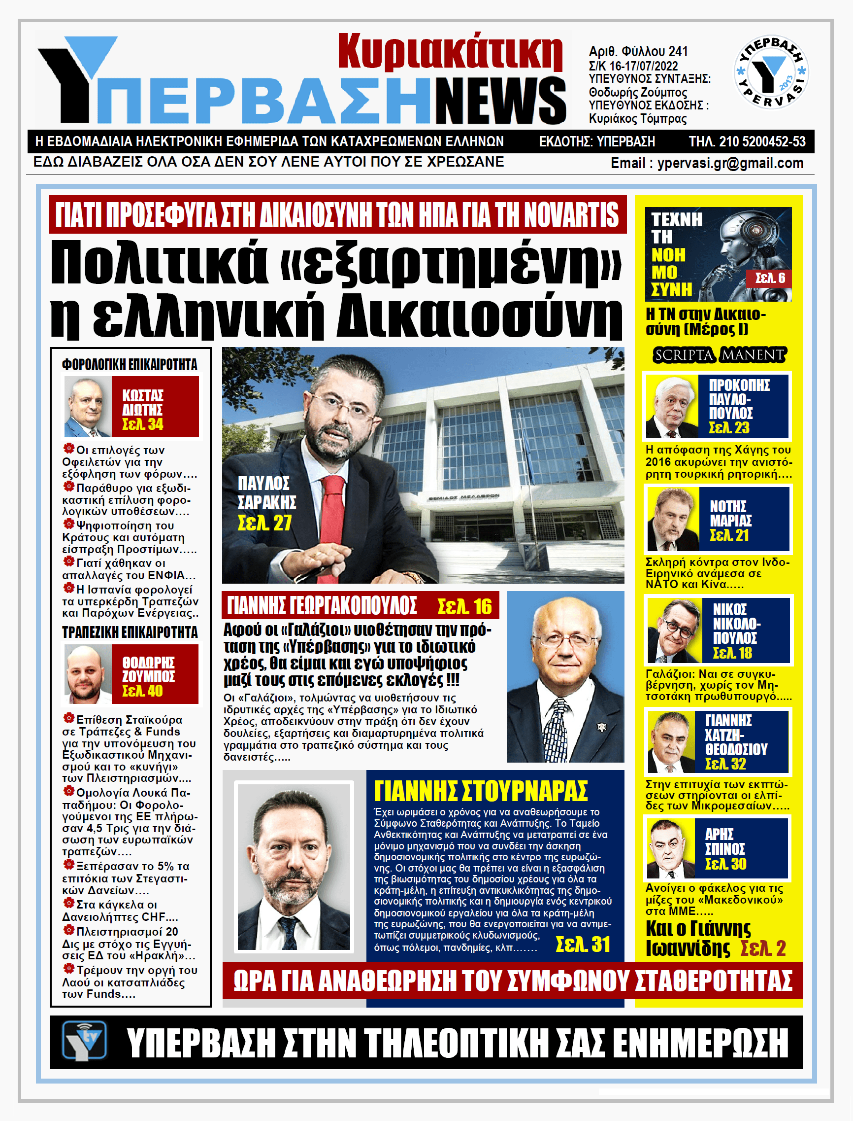 Πολιτικά εξαρτημένη η ελληνική Δικαιοσύνη | Υπέρβαση TV