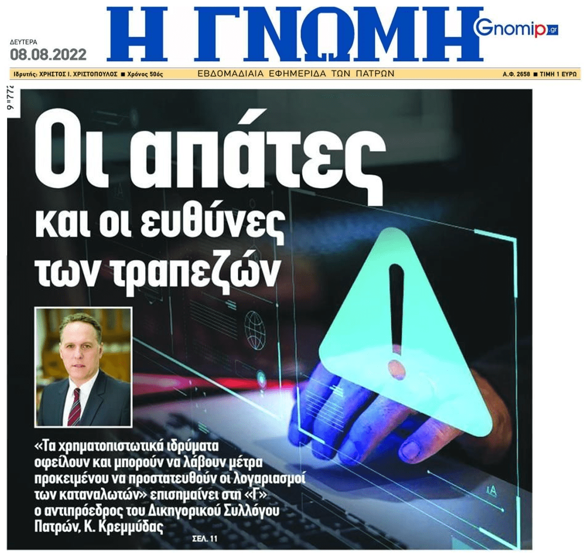 Οι απάτες εις βάρος καταναλωτών και οι ευθύνες των τραπεζών - Υπέρβαση TV