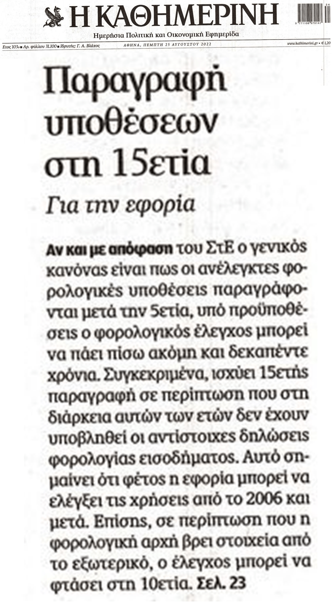 Εφορία: Για ποιες υποθέσεις ισχύει παραγραφή στην 15ετια - Υπέρβαση TV