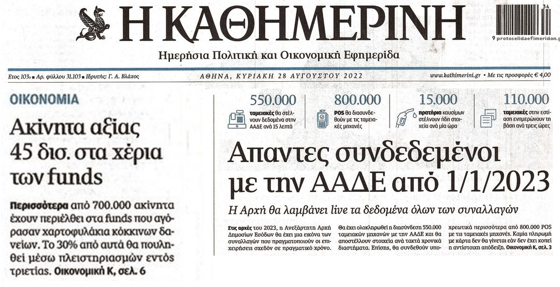 Κόκκινα δάνεια: Στα χέρια των Funds περιουσίες δεκάδων δις - Υπέρβαση TV