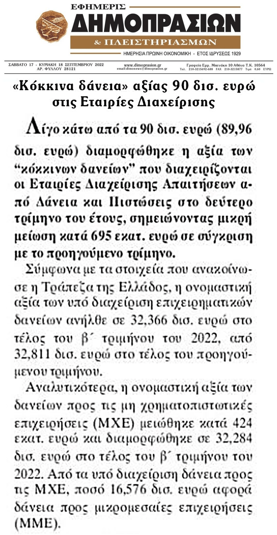 90 δις κόκκινα δάνεια στα χέρια των κορακιών - Υπέρβαση TV