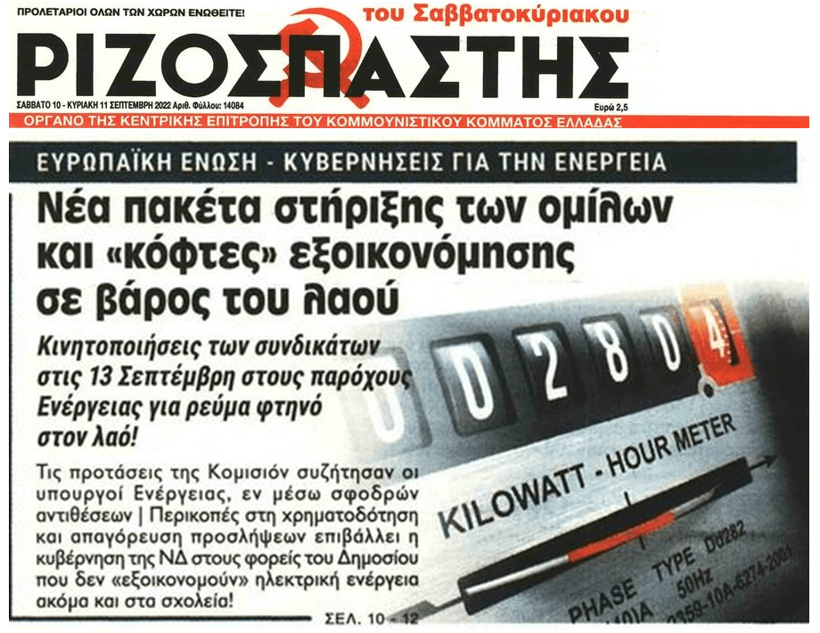 Υπερκέρδη για το καρτέλ ενέργειας, απόγνωση για τους καταναλωτές ...