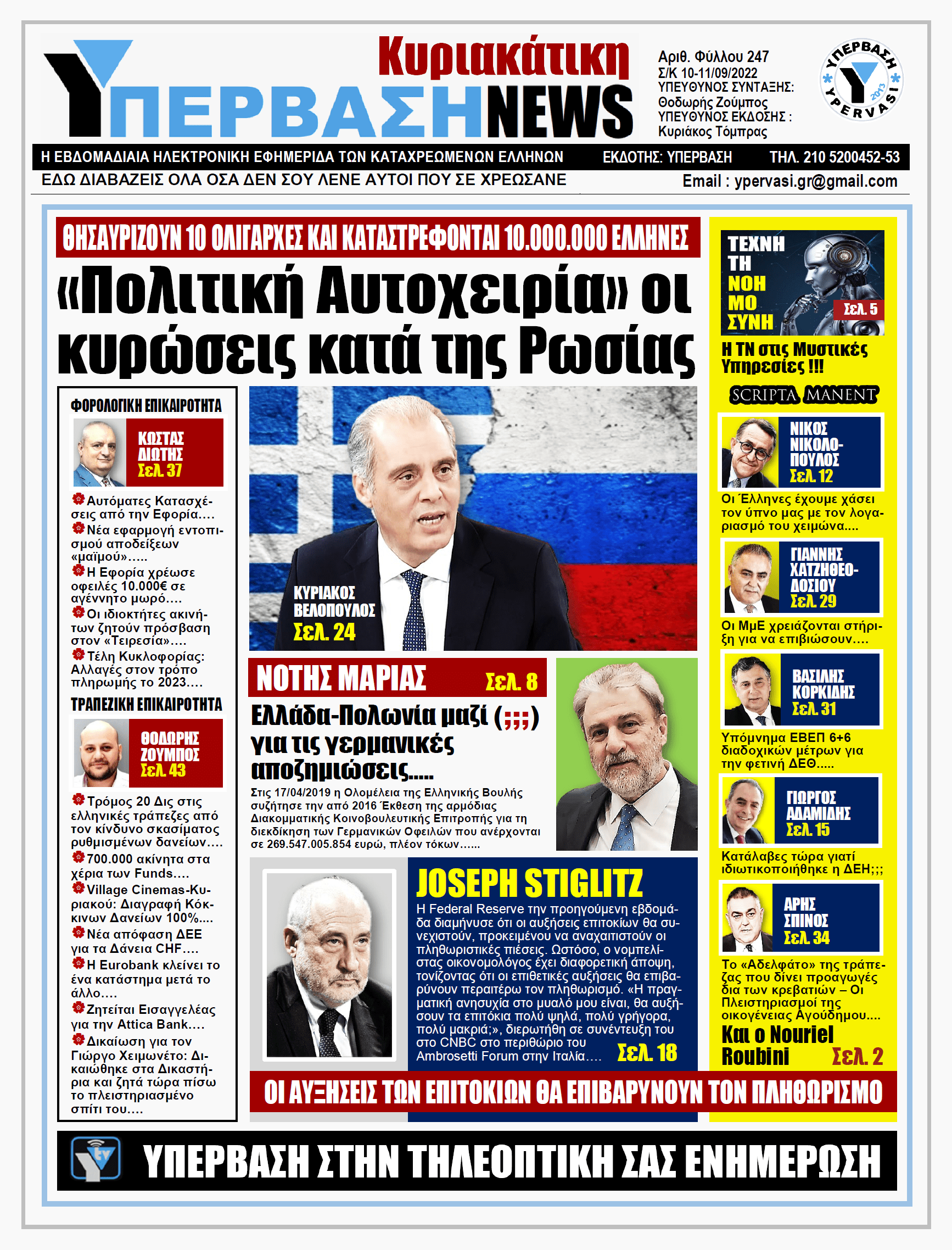 ΠΟΛΙΤΙΚΗ ΑΥΤΟΧΕΙΡΙΑ ΟΙ ΚΥΡΩΣΕΙΣ ΚΑΤΑ ΤΗΣ ΡΩΣΙΑΣ | ΥΠΕΡΒΑΣΗ TV