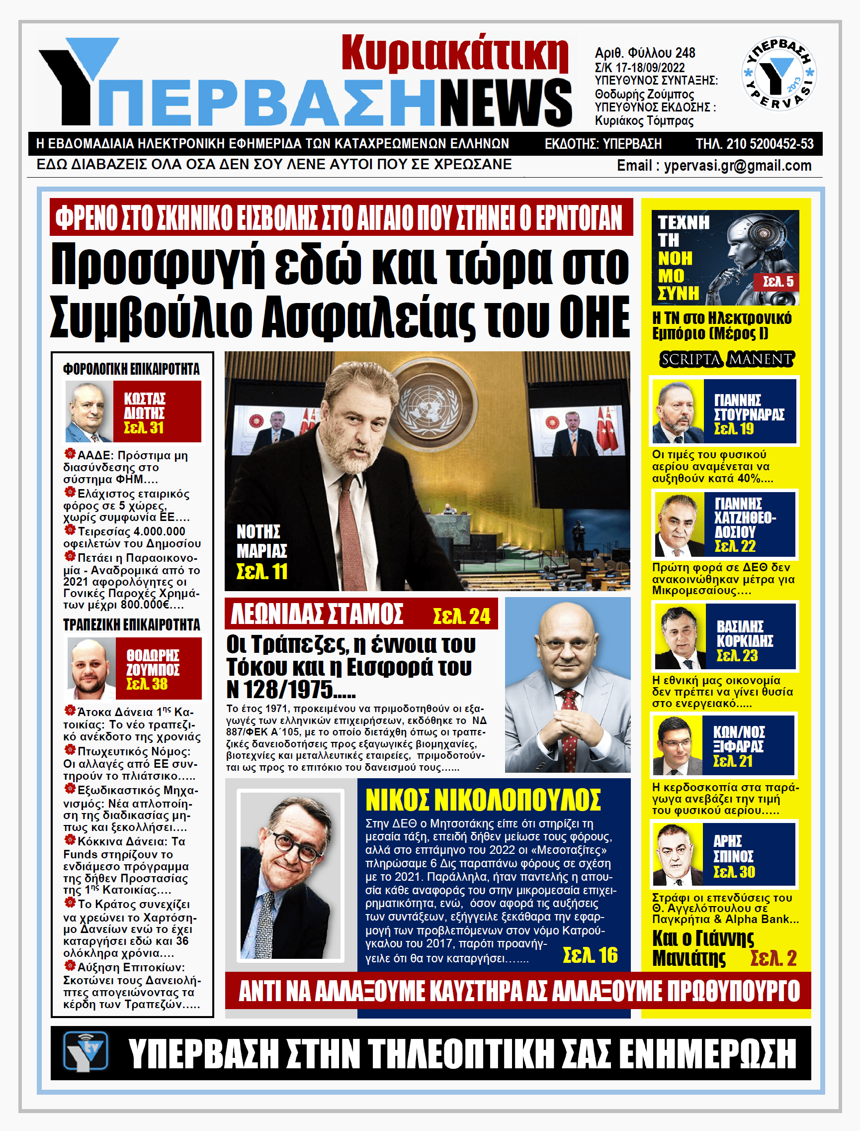 ΥΠΕΡΒΑΣΗ NEWS 18/09/2022: Προσφυγή εδώ και τώρα στο Συμβούλιο Ασφαλείας ...