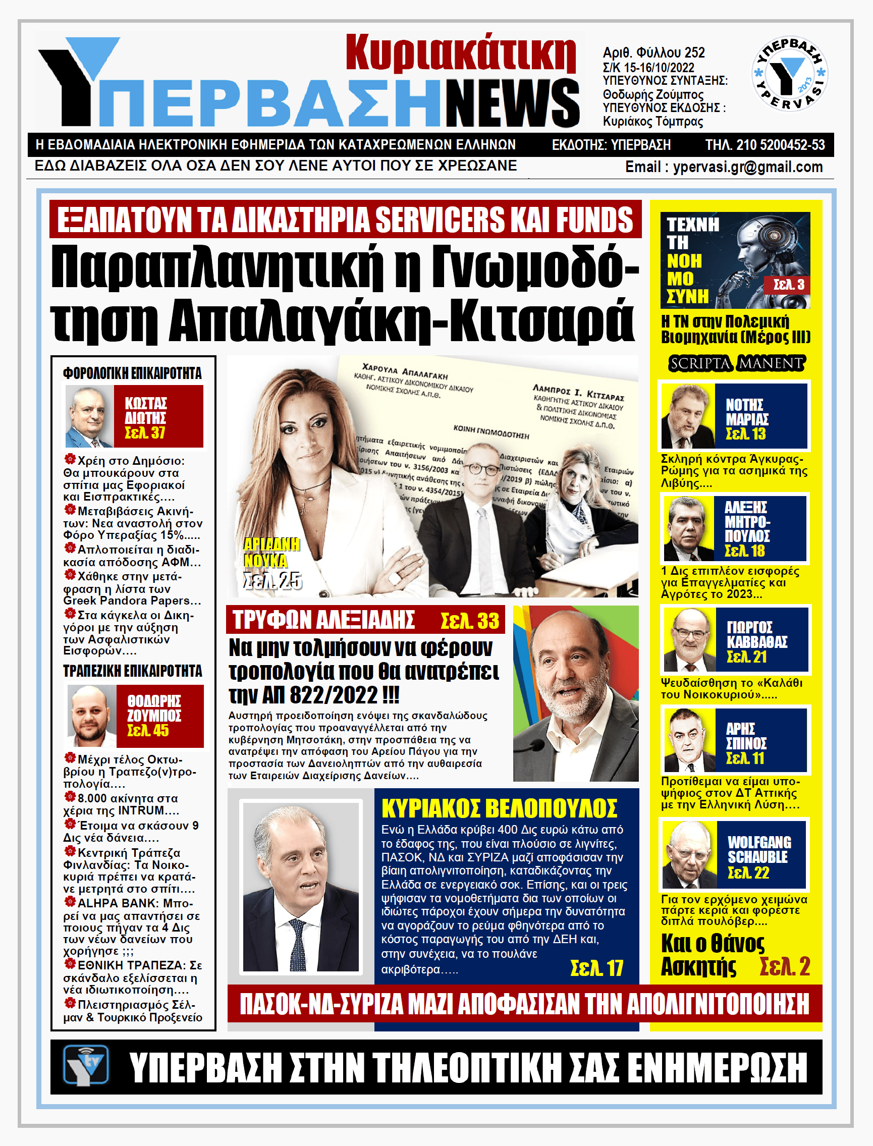ΠΑΡΑΠΛΑΝΗΤΙΚΗ Η ΓΝΩΜΟΔΟΤΗΣΗ ΑΠΑΛΑΓΑΚΗ - ΚΙΤΣΑΡΑ | ΥΠΕΡΒΑΣΗ TV