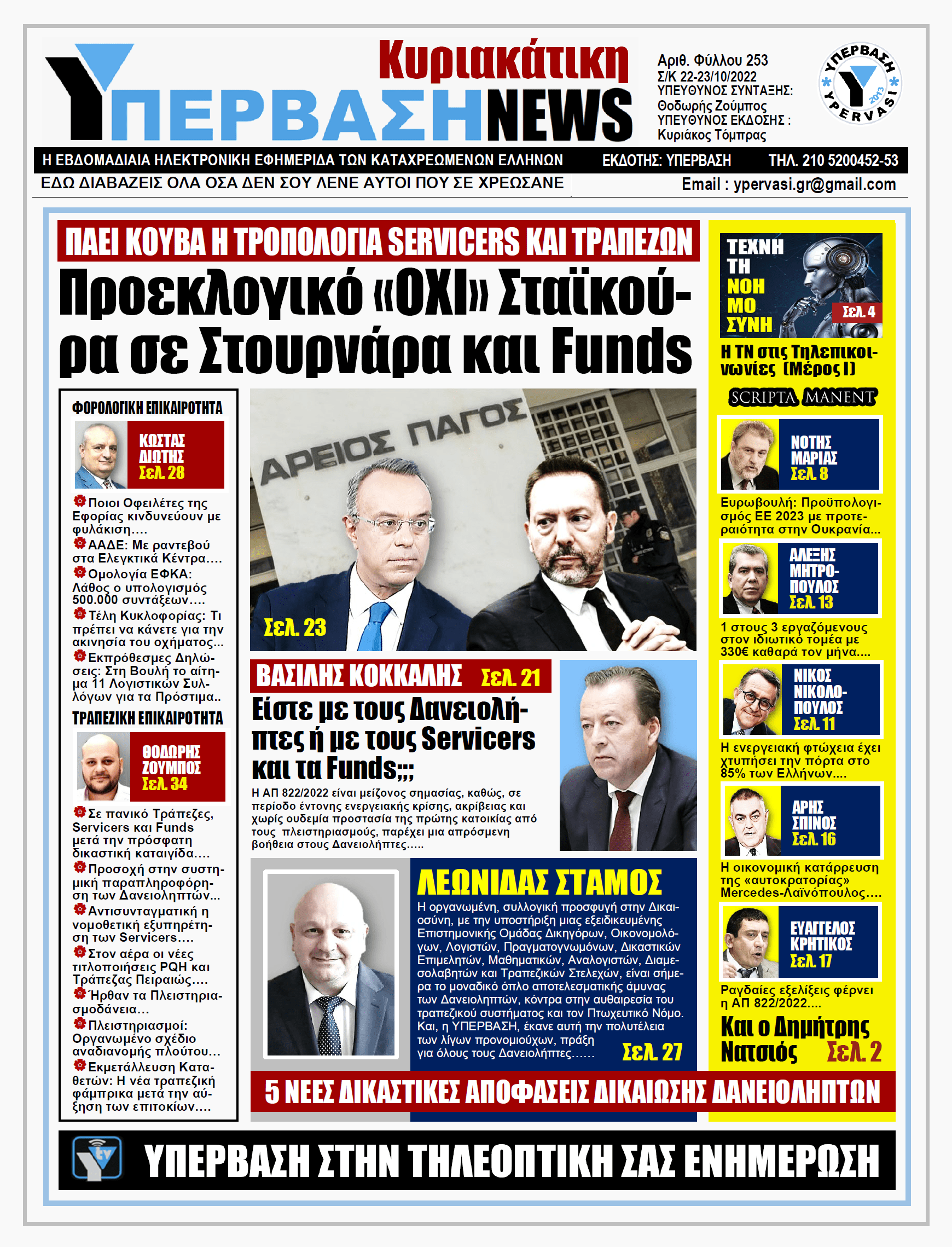 ΠΡΟΕΚΛΟΓΙΚΟ ΟΧΙ ΣΤΑΙΚΟΥΡΑ ΣΕ ΣΤΟΥΡΝΑΡΑ ΚΑΙ FUNDS | ΥΠΕΡΒΑΣΗ TV