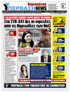 ΣΤΑ 278 - 341 ΔΙΣ ΟΙ ΟΦΕΙΛΕΣ ΑΠΟ ΤΙΣ ΘΗΡΙΩΔΙΕΣ ΤΩΝ ΝΑΖΙ | ΥΠΕΡΒΑΣΗ TV