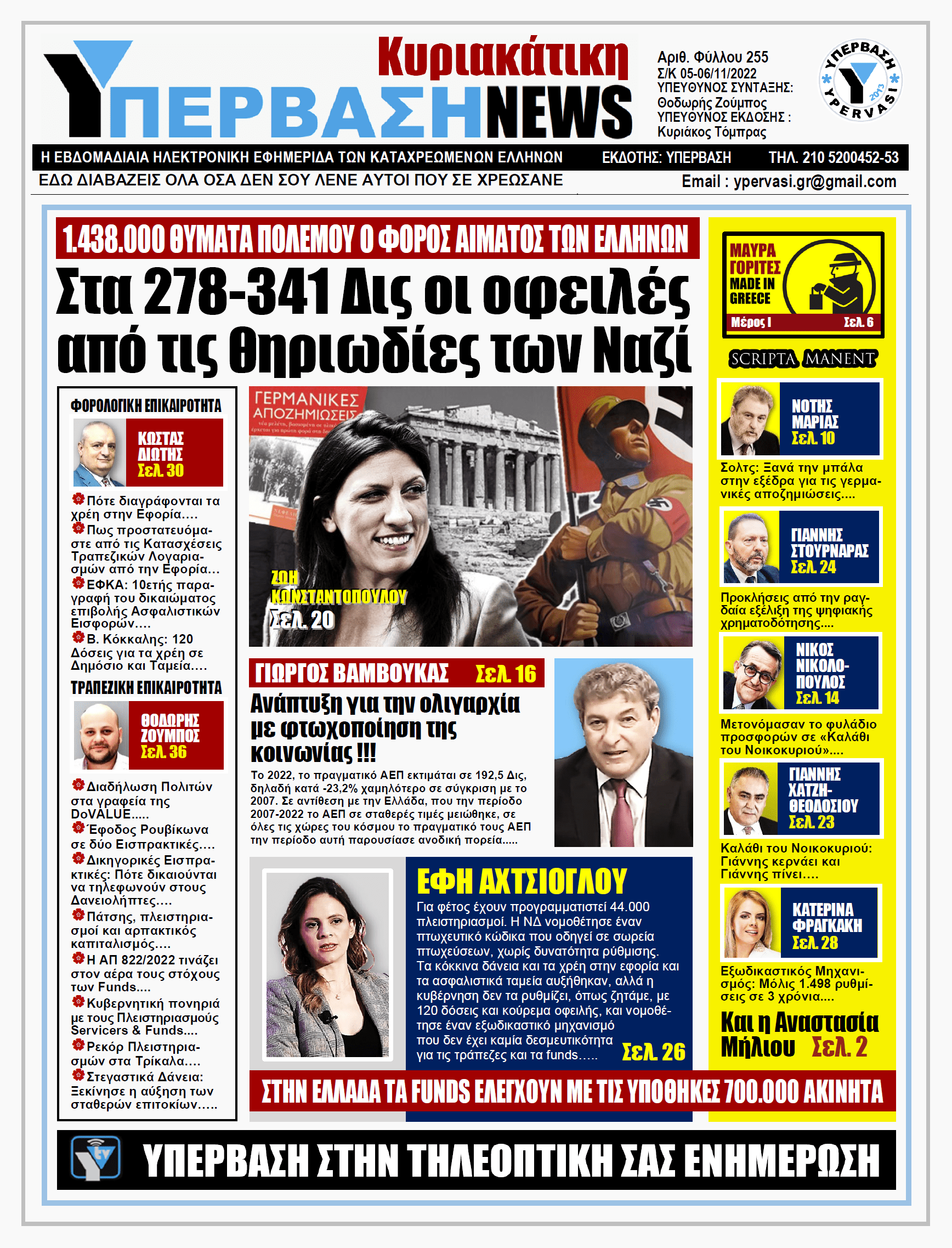 ΣΤΑ 278 - 341 ΔΙΣ ΟΙ ΟΦΕΙΛΕΣ ΑΠΟ ΤΙΣ ΘΗΡΙΩΔΙΕΣ ΤΩΝ ΝΑΖΙ | ΥΠΕΡΒΑΣΗ TV