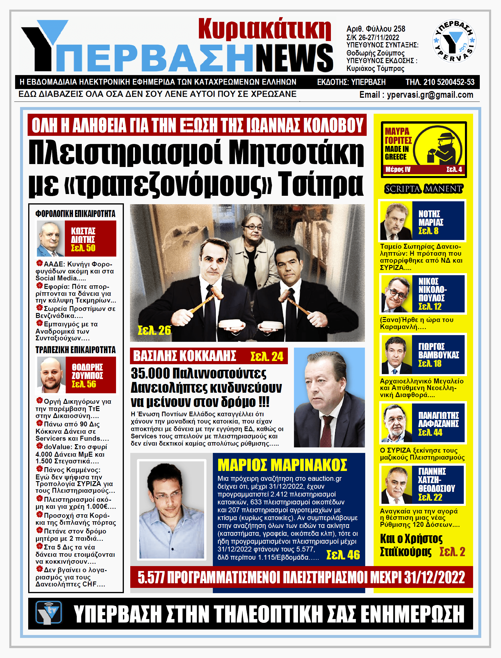 ΠΛΕΙΣΤΗΡΙΑΣΜΟΙ ΜΗΤΣΟΤΑΚΗ ΜΕ ΤΡΑΠΕΖΟΝΟΜΟΥΣ ΤΣΙΠΡΑ | ΥΠΕΡΒΑΣΗ TV
