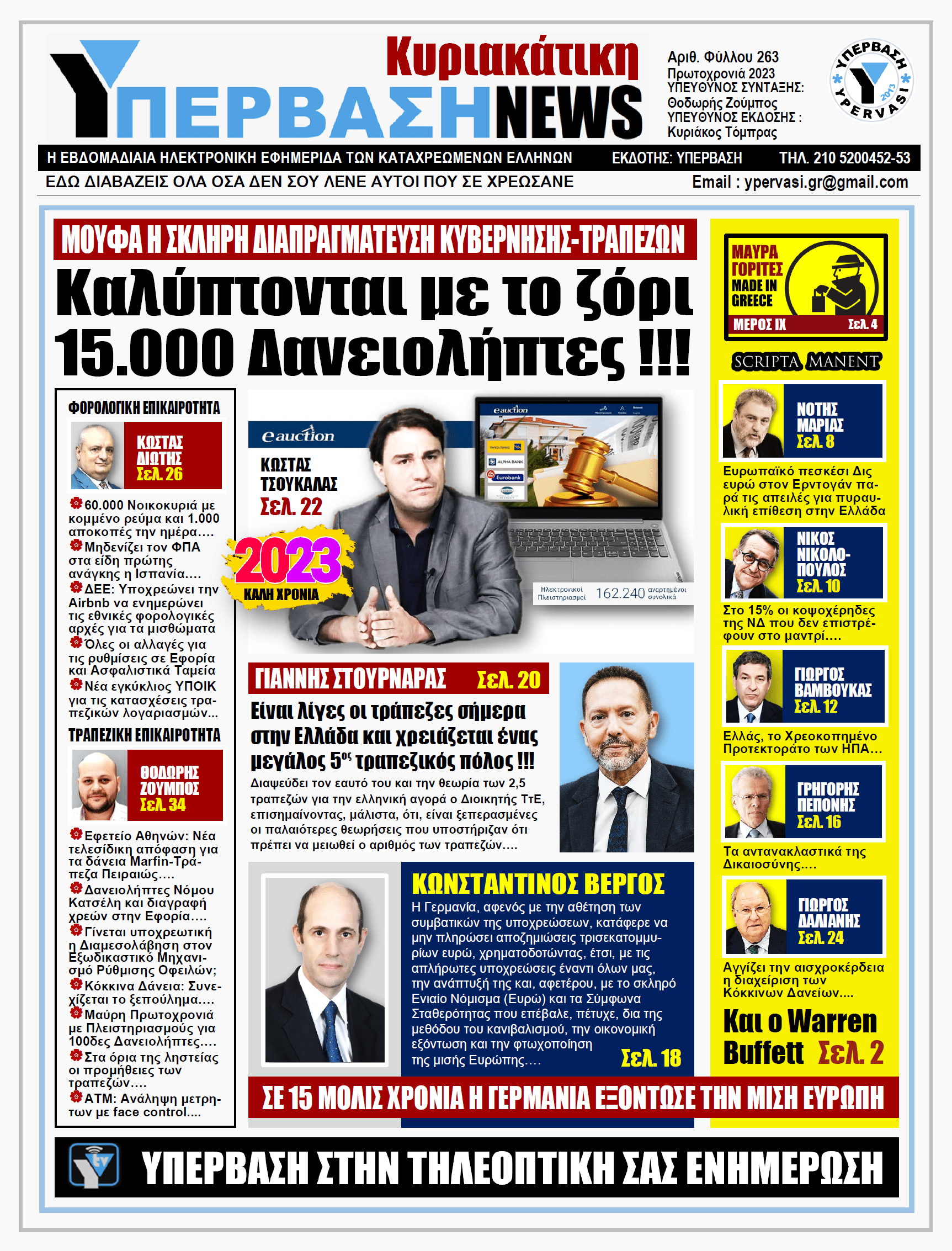 ΚΑΛΥΠΤΟΝΤΑΙ ΜΕ ΤΟ ΖΟΡΙ 15.000 ΔΑΝΕΟΛΗΠΤΕΣ !!! | ΥΠΕΡΒΑΣΗ TV