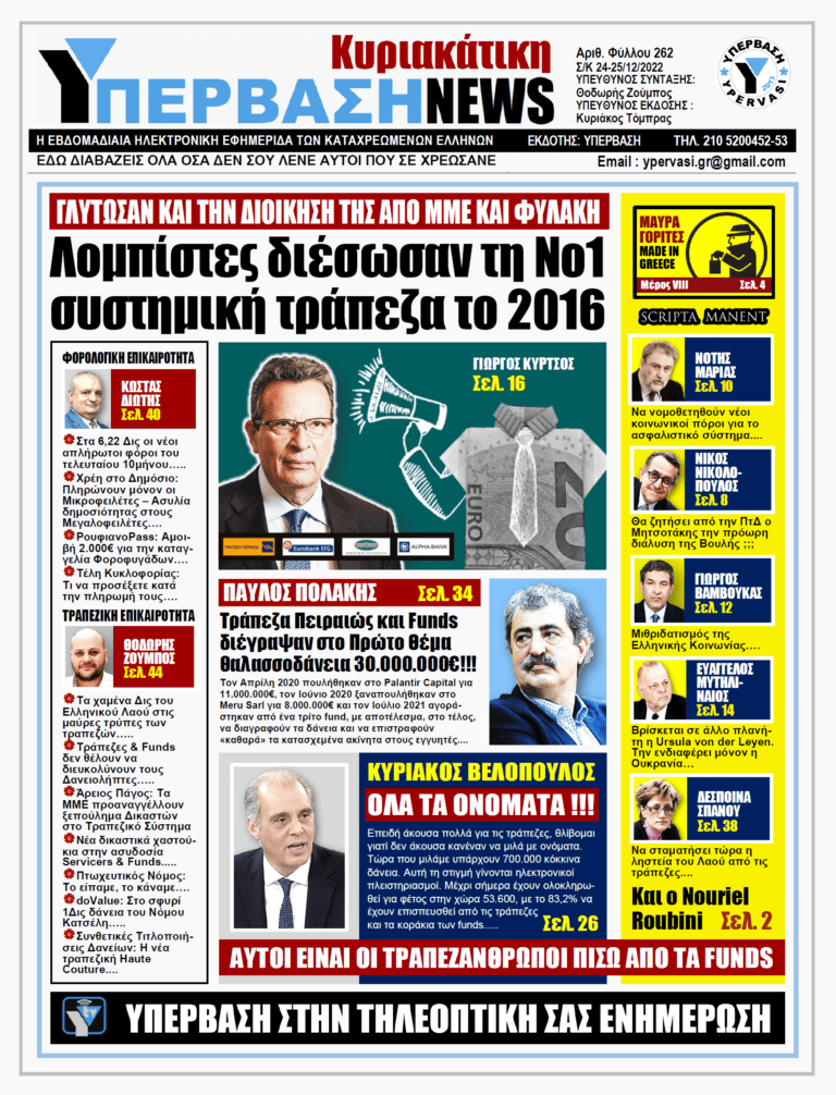ΥΠΕΡΒΑΣΗ NEWS - Δείτε όλα τα Πρωτοσέλιδα μας | Υπέρβαση TV