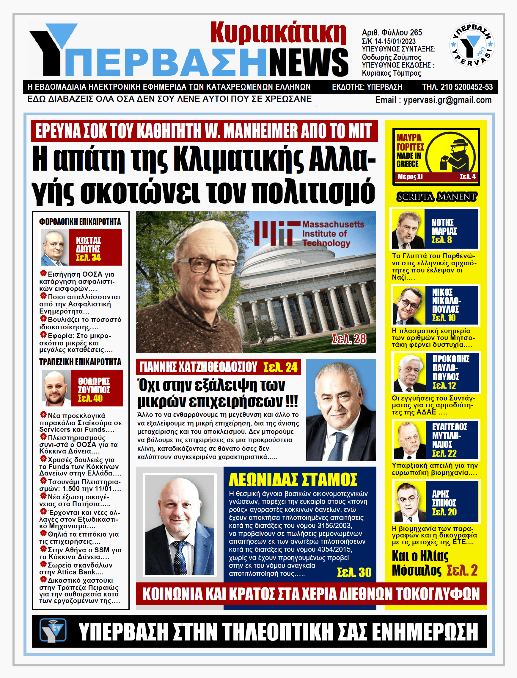 ΥΠΕΡΒΑΣΗ NEWS 15-01-2023 | Η ΑΠΑΤΗ ΤΗΣ ΚΛΙΜΑΤΙΚΗΣ ΑΛΛΑΓΗΣ ΣΚΟΤΩΝΕΙ ΤΟΝ ...