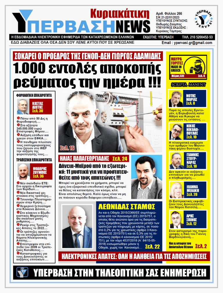 ΥΠΕΡΒΑΣΗ NEWS - Δείτε όλα τα Πρωτοσέλιδα μας | Υπέρβαση TV