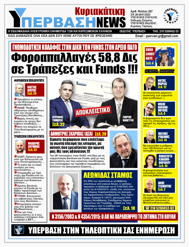 ΥΠΕΡΒΑΣΗ NEWS - Δείτε όλα τα Πρωτοσέλιδα μας | Υπέρβαση TV