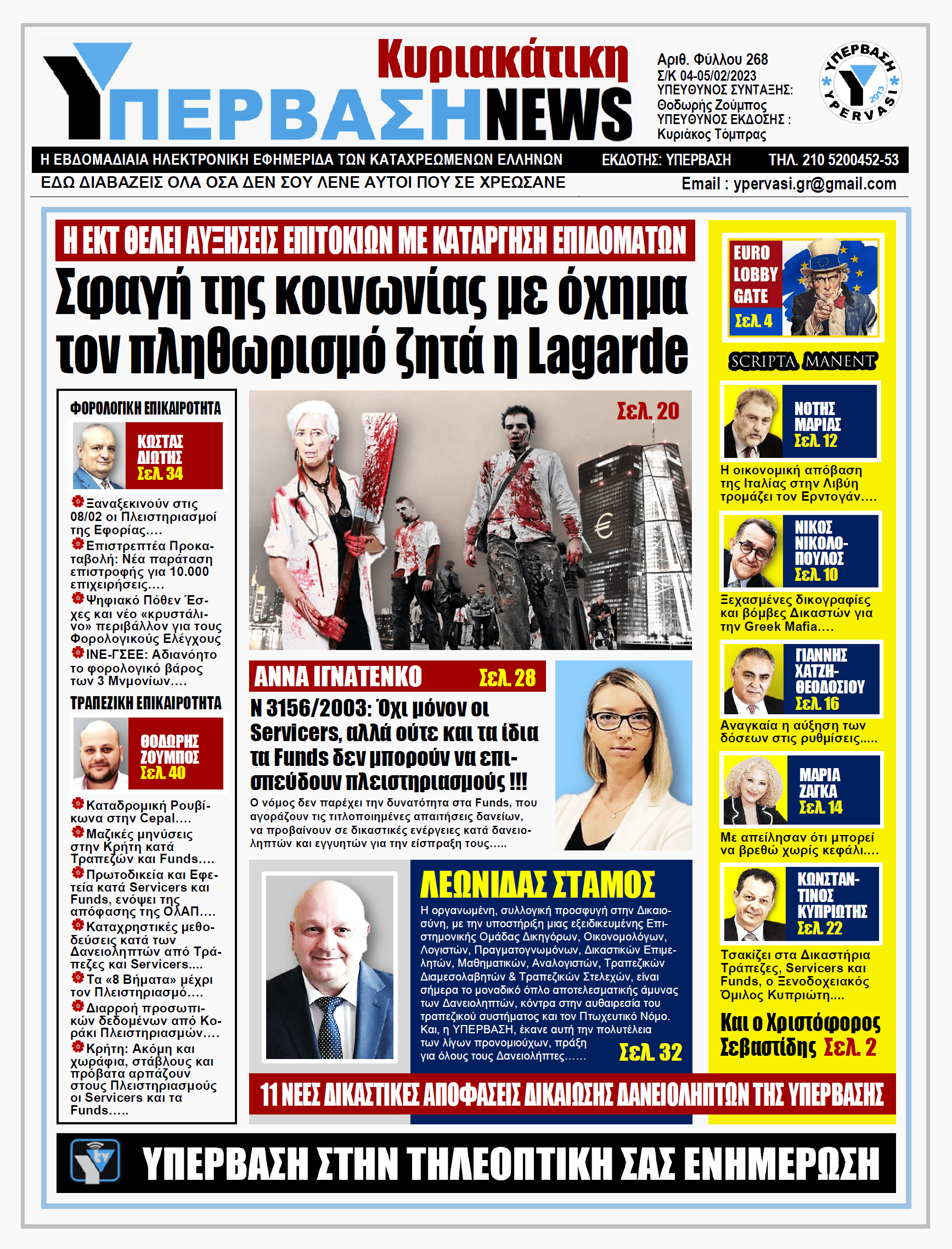 ΥΠΕΡΒΑΣΗ NEWS 05-02-2023 | ΣΦΑΓΗ ΤΗΣ ΚΟΙΝΩΝΙΑΣ ΜΕ ΟΧΗΜΑ ΤΟΝ ΠΛΗΘΩΡΙΣΜΟ ...
