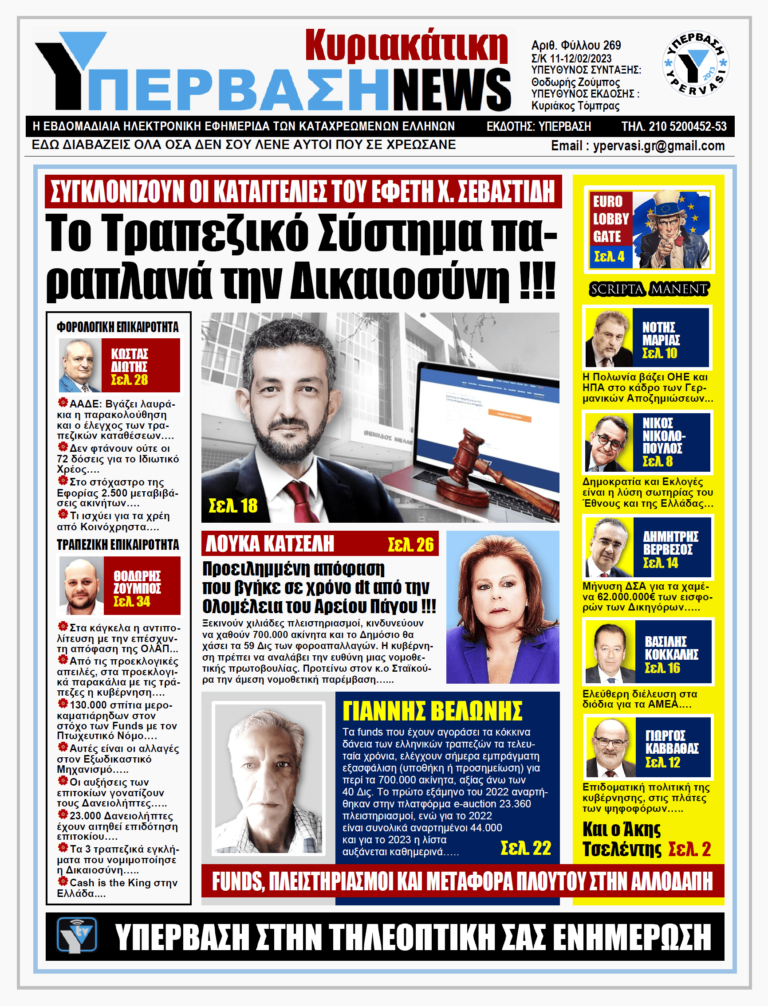 ΥΠΕΡΒΑΣΗ NEWS - Δείτε όλα τα Πρωτοσέλιδα μας | Υπέρβαση TV