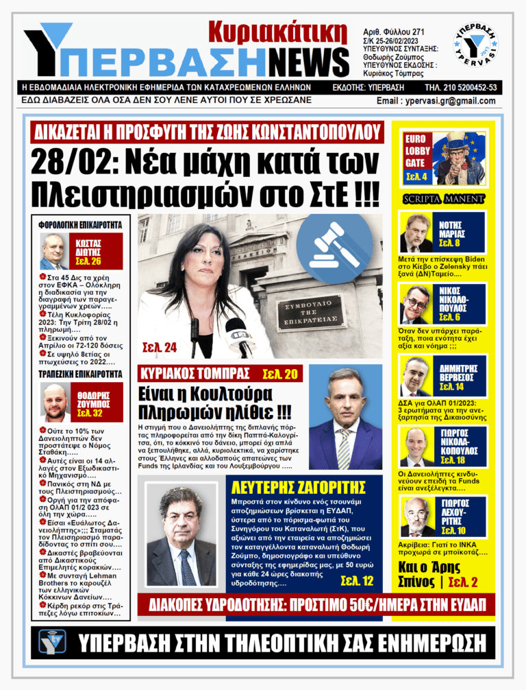 ΥΠΕΡΒΑΣΗ NEWS - Δείτε όλα τα Πρωτοσέλιδα μας | Υπέρβαση TV