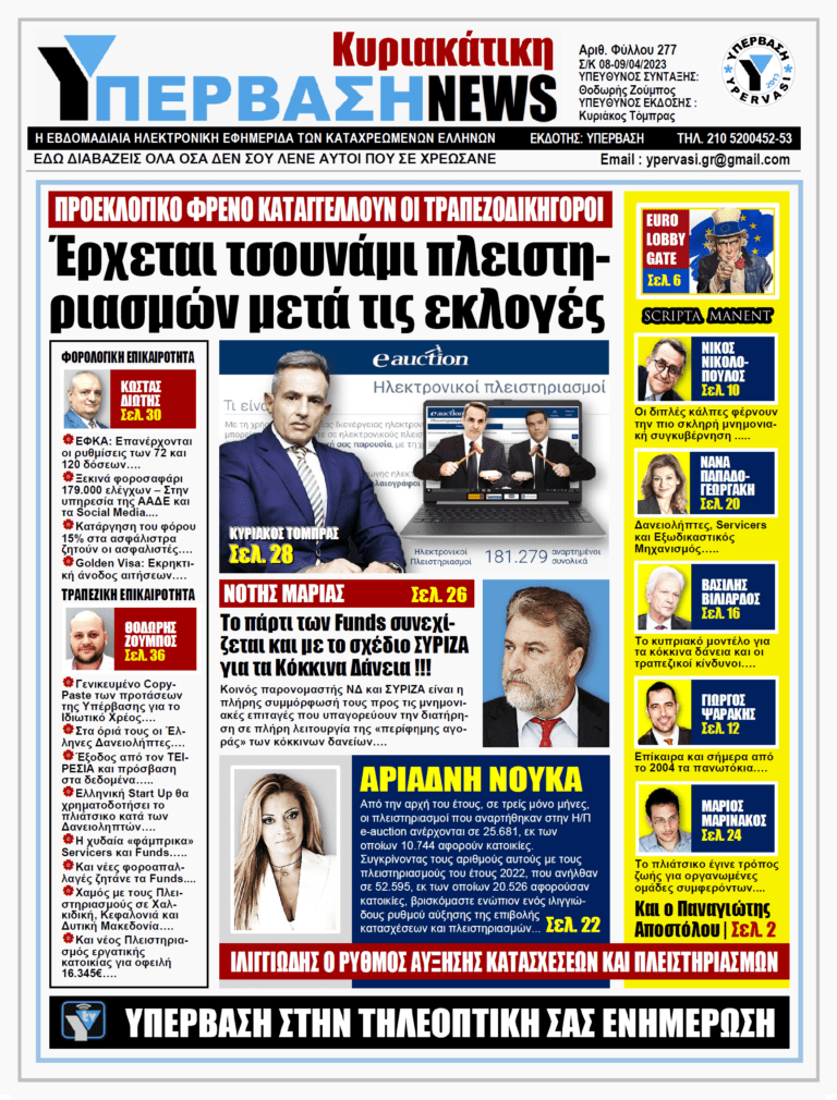 ΥΠΕΡΒΑΣΗ NEWS - Δείτε όλα τα Πρωτοσέλιδα μας | Υπέρβαση TV