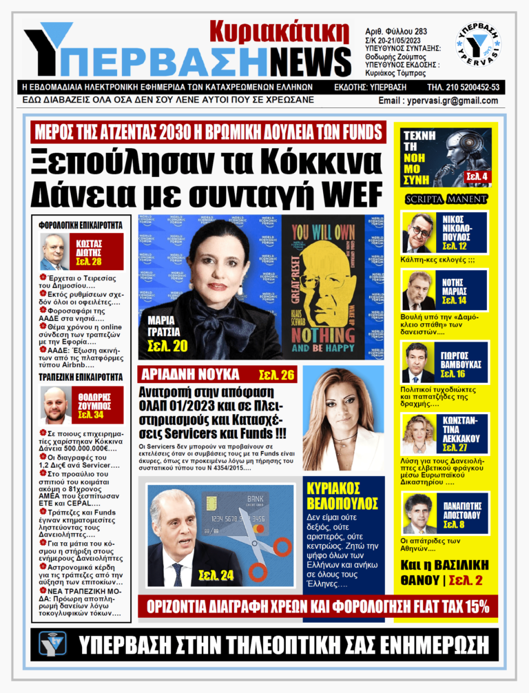 ΥΠΕΡΒΑΣΗ NEWS - Δείτε όλα τα Πρωτοσέλιδα μας | Υπέρβαση TV