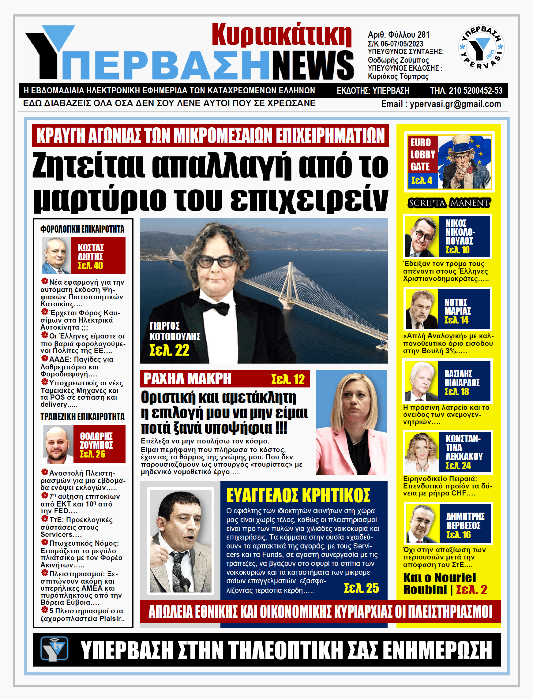 ΖΗΤΕΙΤΑΙ ΑΠΑΛΛΑΓΗ ΑΠΟ ΤΟ ΜΑΡΤΥΡΙΟ ΤΟΥ ΕΠΙΧΕΙΡΕΙΝ | ΥΠΕΡΒΑΣΗ TV