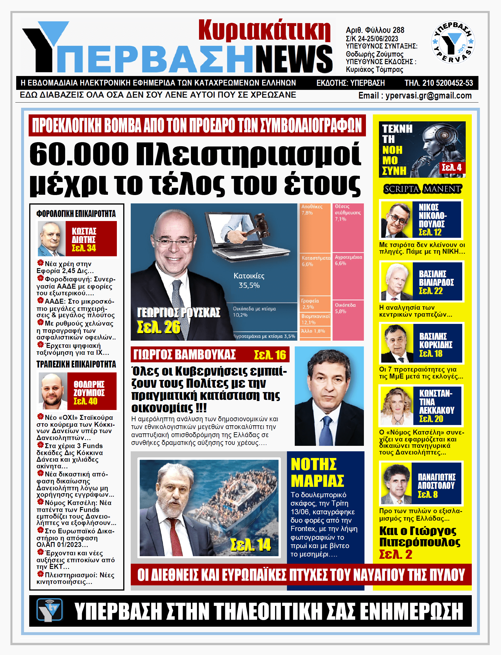 60000 ΠΛΕΙΣΤΗΡΙΑΣΜΟΙ ΜΕΧΡΙ ΤΟ ΤΕΛΟΣ ΤΟΥ ΕΤΟΥΣ | ΥΠΕΡΒΑΣΗ TV