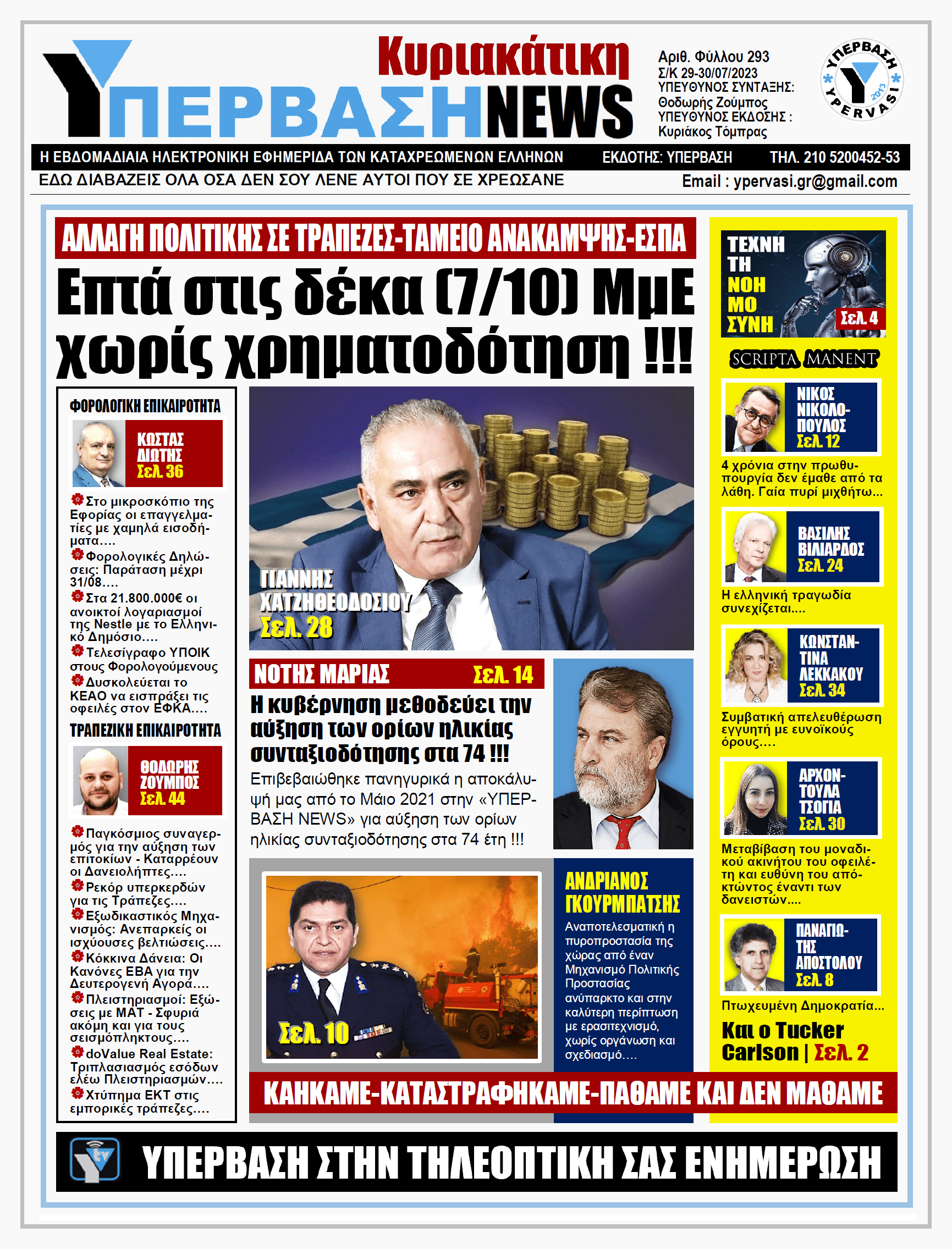 ΕΠΤΑ ΣΤΙΣ ΔΕΚΑ (7/10) ΜΜΕ ΧΩΡΙΣ ΧΡΗΜΑΤΟΔΟΤΗΣΗ !!! | ΥΠΕΡΒΑΣΗ TV