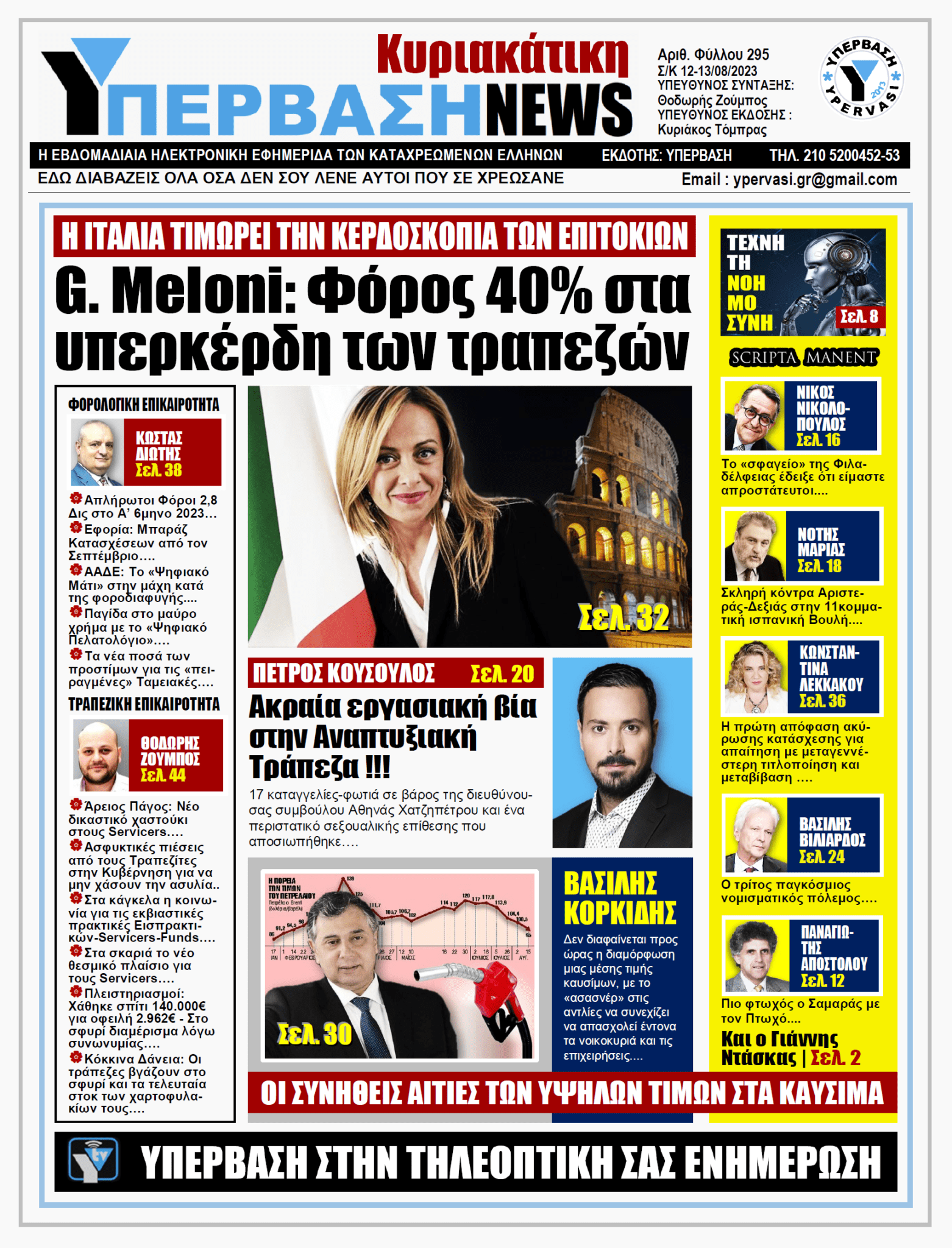 G MELONI: ΦΟΡΟΣ 40% ΣΤΑ ΥΠΕΡΚΕΡΔΗ ΤΩΝ ΤΡΑΠΕΖΩΝ | ΥΠΕΡΒΑΣΗ TV