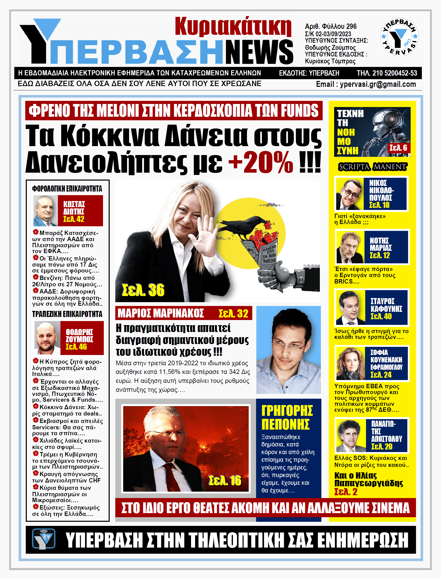 ΤΑ ΚΟΚΚΙΝΑ ΔΑΝΕΙΑ ΣΤΟΥΣ ΔΑΝΕΙΟΛΗΠΤΕΣ ΜΕ +20% !!! | ΥΠΕΡΒΑΣΗ TV