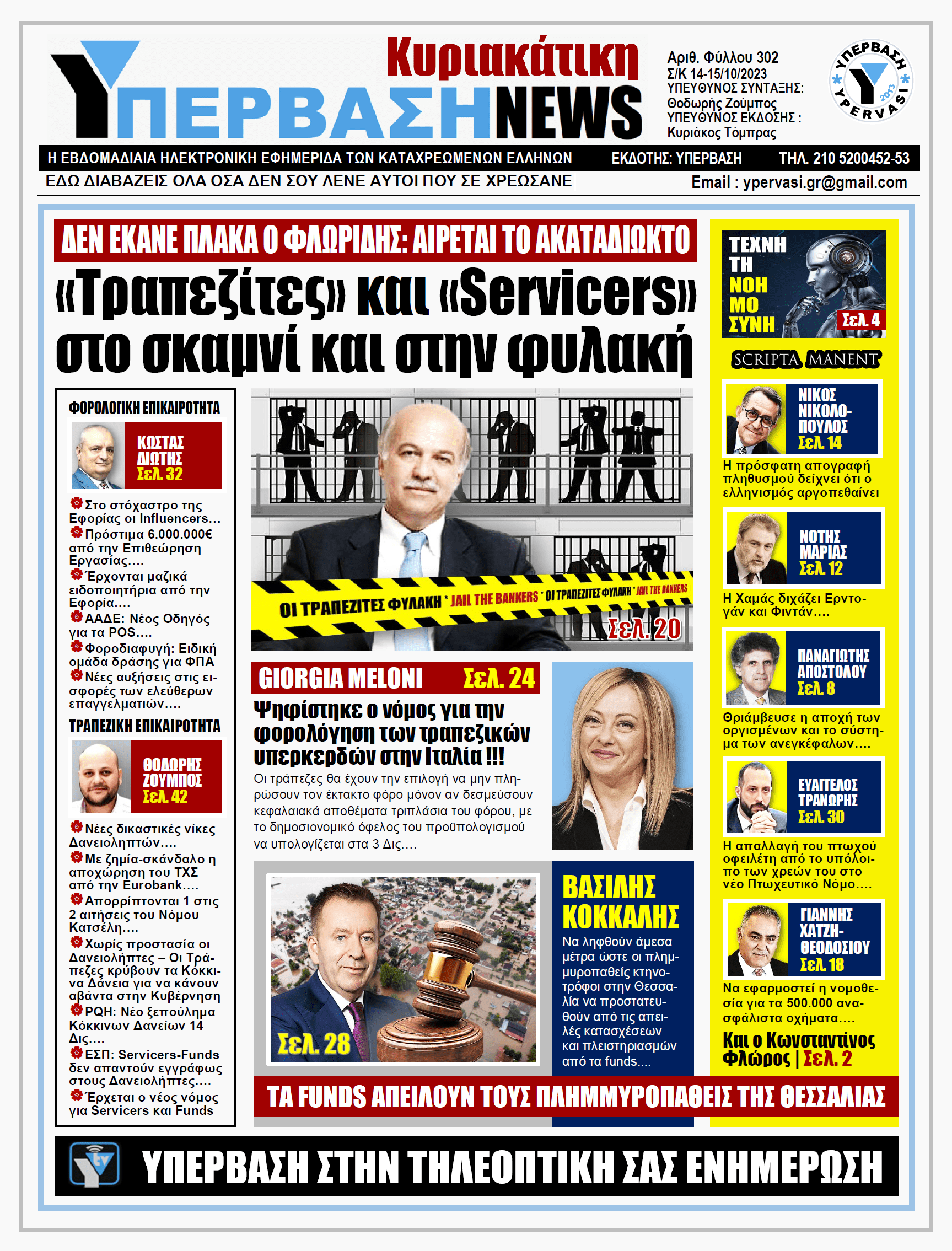 ΥΠΕΡΒΑΣΗ NEWS 15-10-2023 | «ΤΡΑΠΕΖΙΤΕΣ» ΚΑΙ «SERVICERS» ΣΤΟ ΣΚΑΜΝΙ ΚΑΙ ...