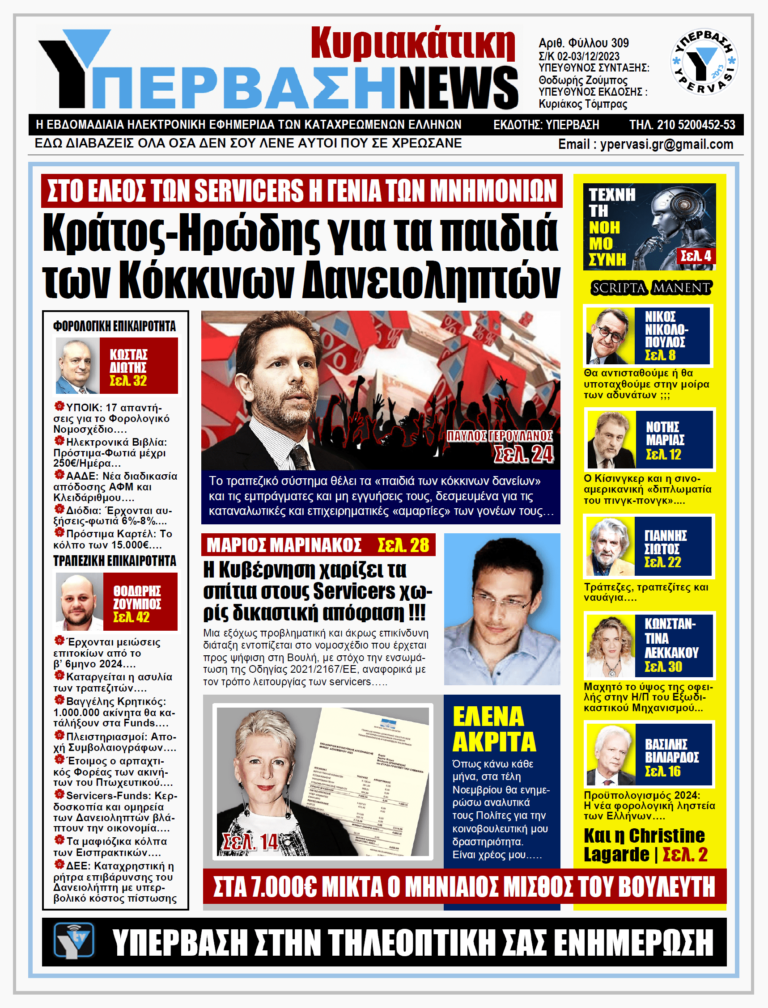 ΥΠΕΡΒΑΣΗ NEWS - Δείτε όλα τα Πρωτοσέλιδα μας | Υπέρβαση TV