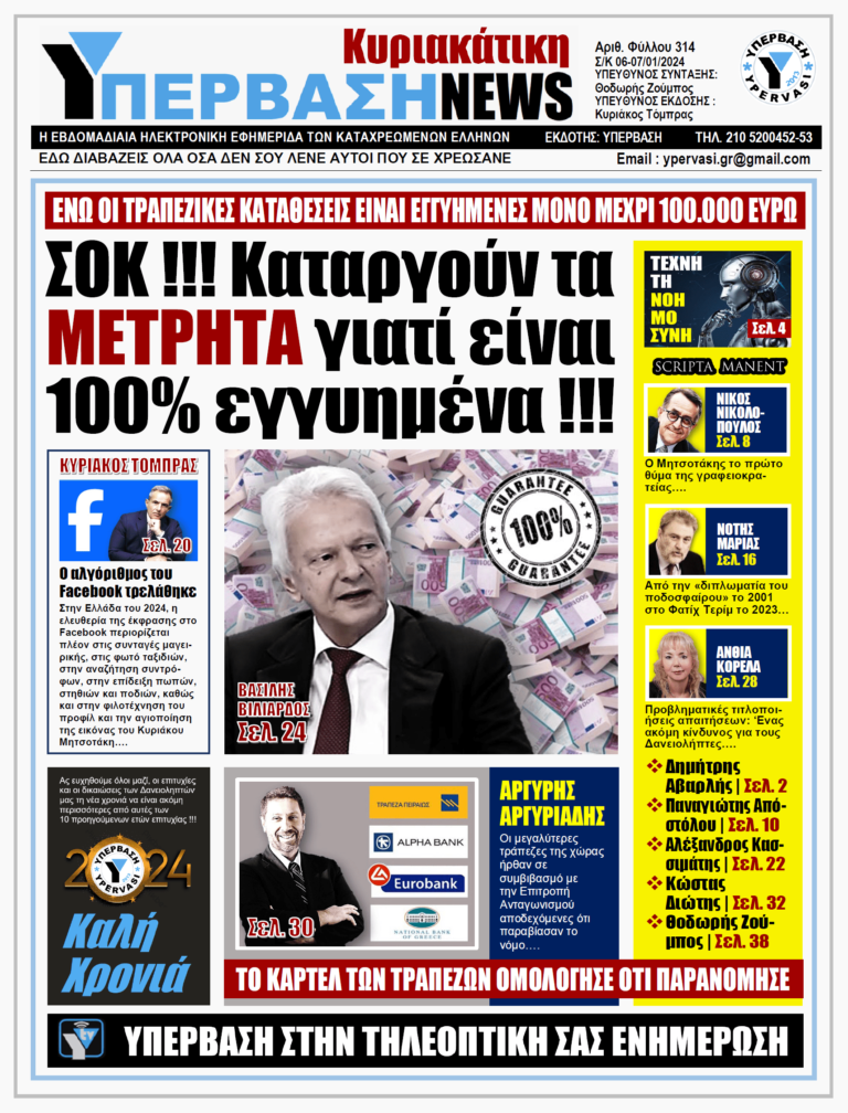 ΥΠΕΡΒΑΣΗ NEWS - Δείτε όλα τα Πρωτοσέλιδα μας | Υπέρβαση TV