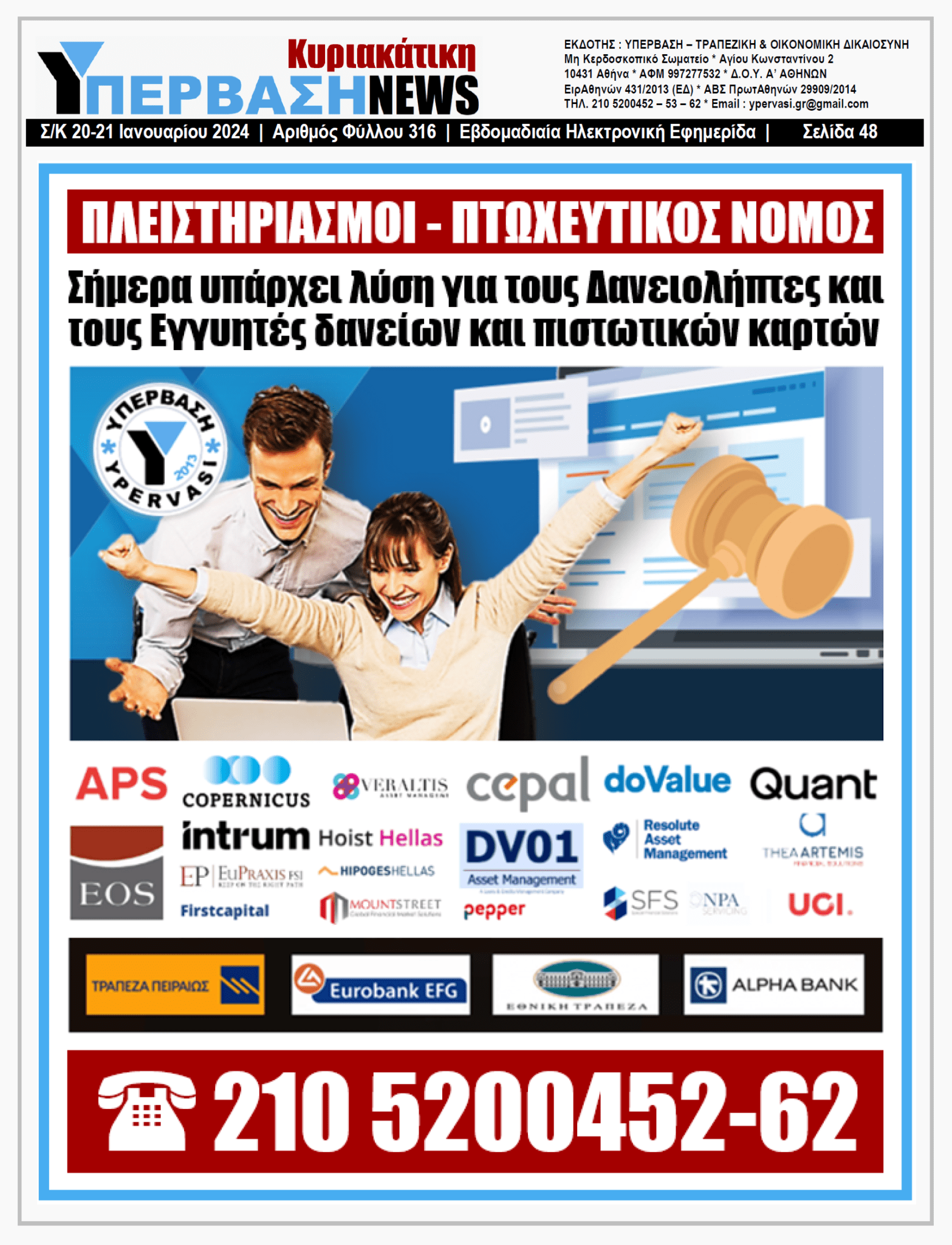 ΥΠΗΡΕΤΗΣ ΤΡΑΠΕΖΩΝ, SERVICERS ΚΑΙ FUNDS ΤΟ ΕΛΛΗΝΙΚΟ ΚΡΑΤΟΣ | ΥΠΕΡΒΑΣΗ TV
