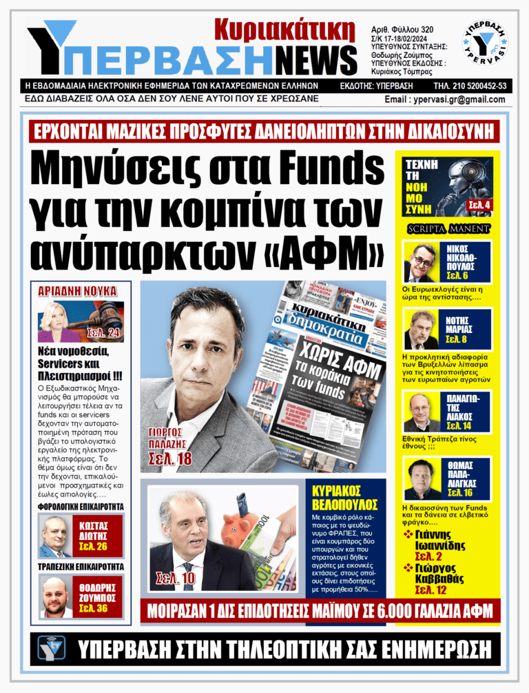 ΥΠΕΡΒΑΣΗ NEWS - Δείτε όλα τα Πρωτοσέλιδα μας | Υπέρβαση TV