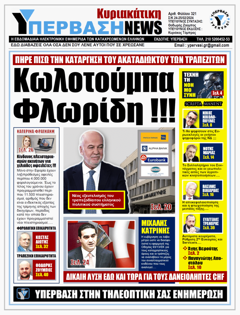 ΥΠΕΡΒΑΣΗ NEWS - Δείτε όλα τα Πρωτοσέλιδα μας | Υπέρβαση TV