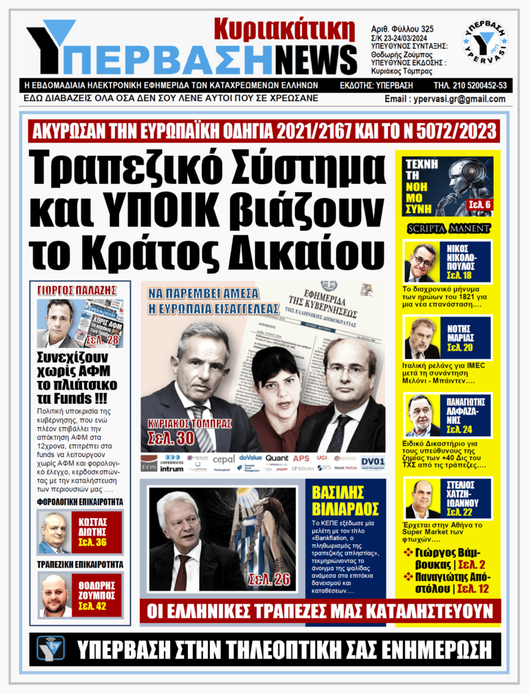 ΥΠΕΡΒΑΣΗ NEWS - Δείτε όλα τα Πρωτοσέλιδα μας | Υπέρβαση TV