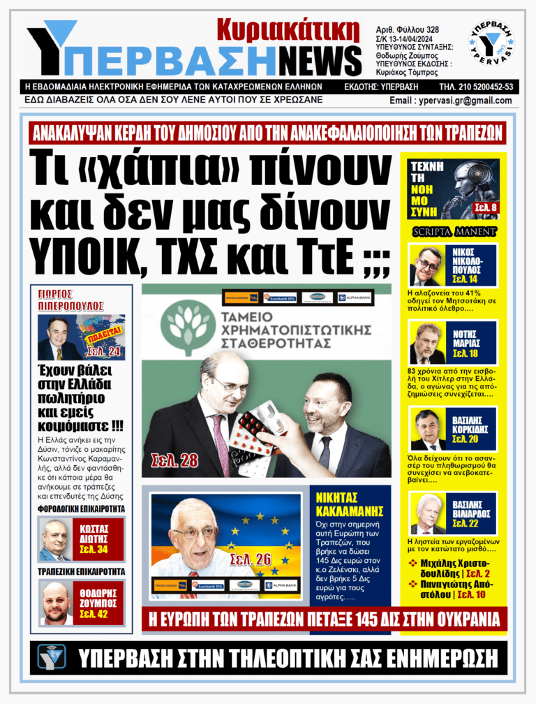 ΥΠΕΡΒΑΣΗ NEWS - Δείτε όλα τα Πρωτοσέλιδα μας | Υπέρβαση TV