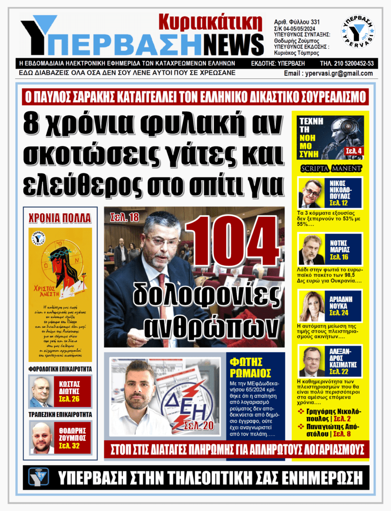 ΥΠΕΡΒΑΣΗ NEWS - Δείτε όλα τα Πρωτοσέλιδα μας | Υπέρβαση TV