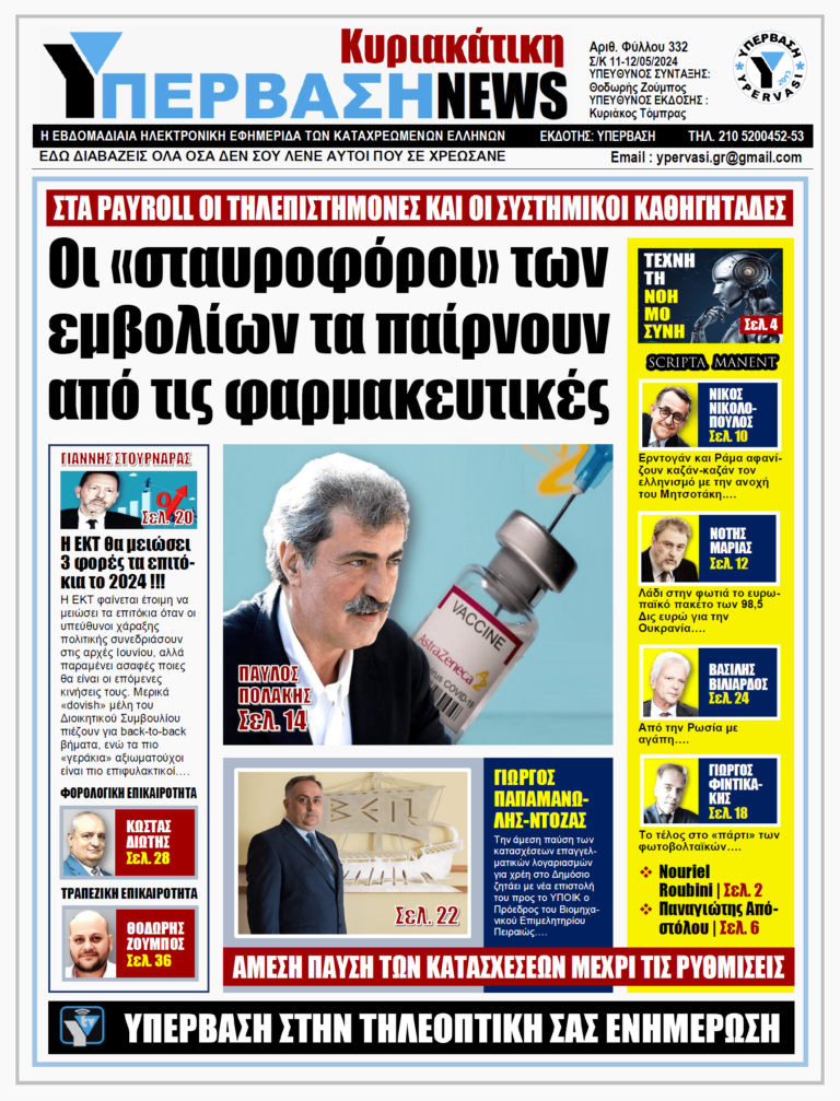 ΥΠΕΡΒΑΣΗ NEWS - Δείτε όλα τα Πρωτοσέλιδα μας | Υπέρβαση TV