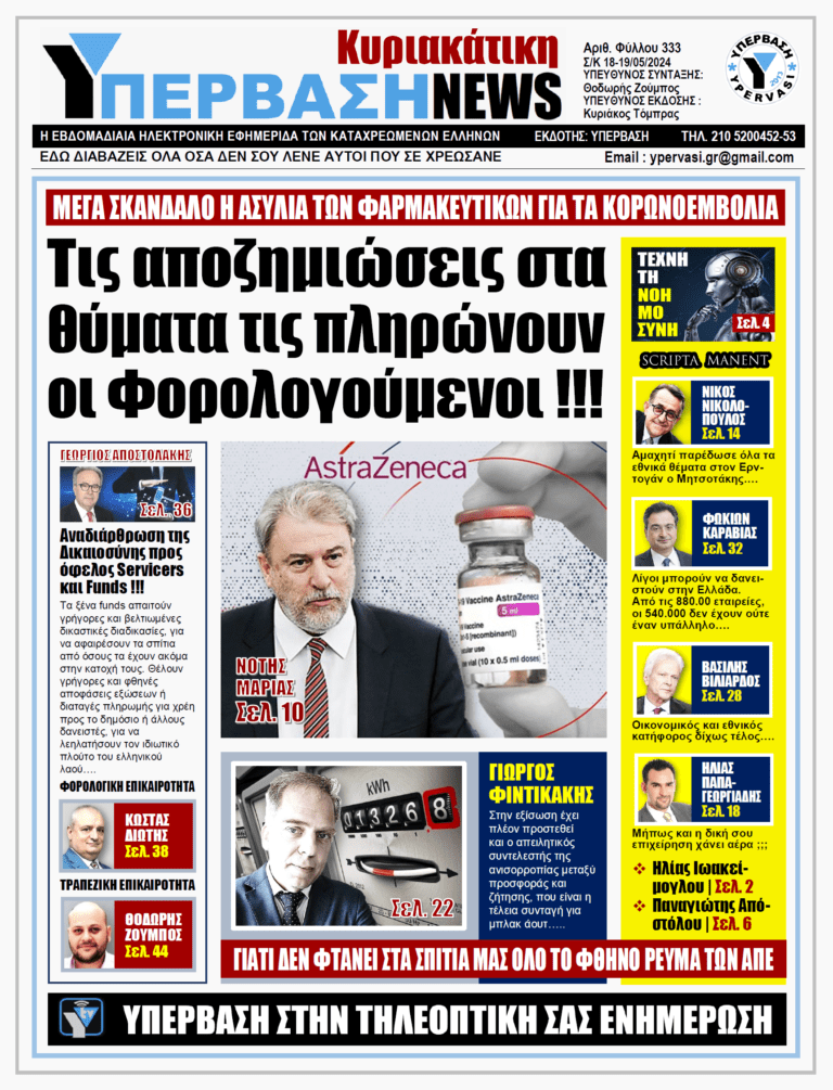 ΥΠΕΡΒΑΣΗ NEWS - Δείτε όλα τα Πρωτοσέλιδα μας | Υπέρβαση TV
